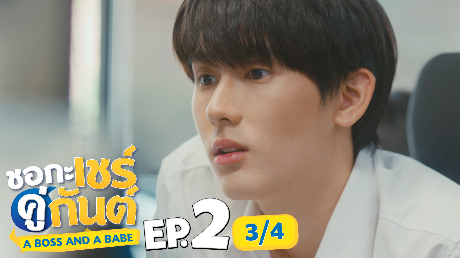 ชอกะเชร์คู่กันต์ A Boss and a Babe | EP.2 [3/4]