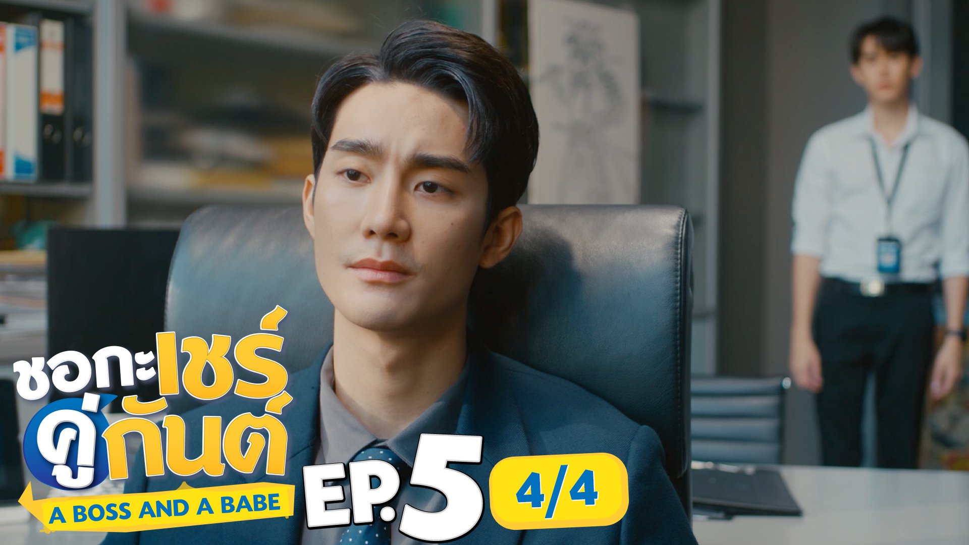 ชอกะเชร์คู่กันต์ A Boss and a Babe | EP.5 [3/4]