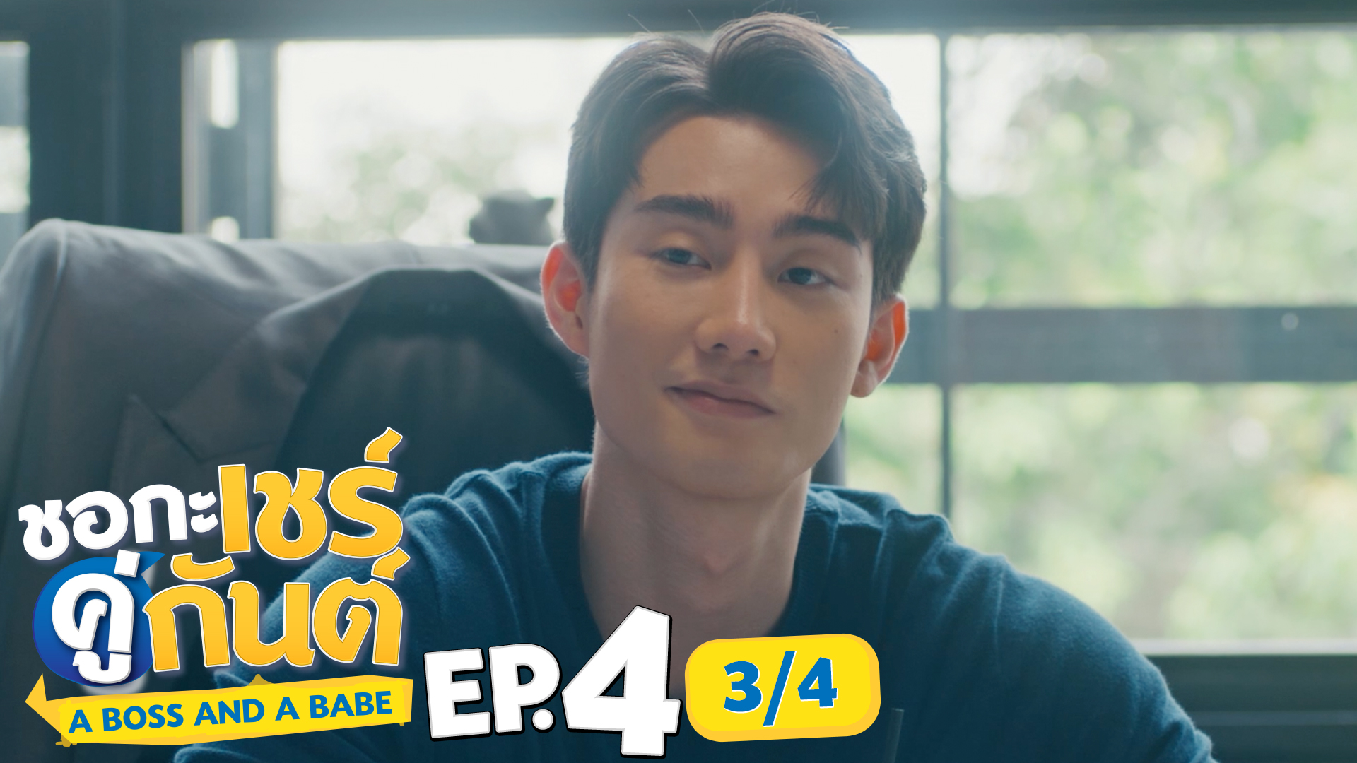 ชอกะเชร์คู่กันต์ A Boss and a Babe | EP.4 [3/4]