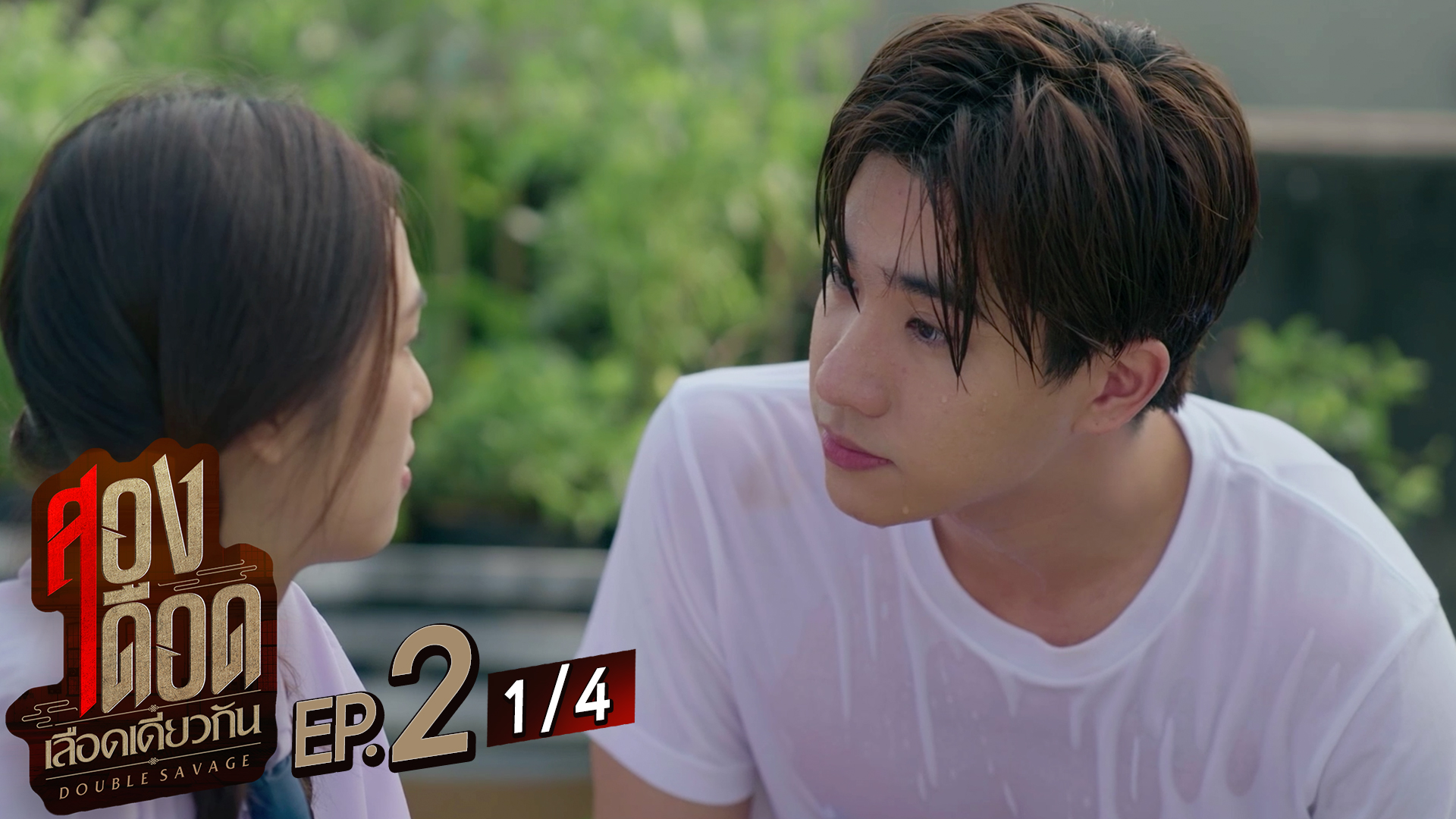 สองเดือดเลือดเดียวกัน DOUBLE SAVAGE | EP.2 [1/4]