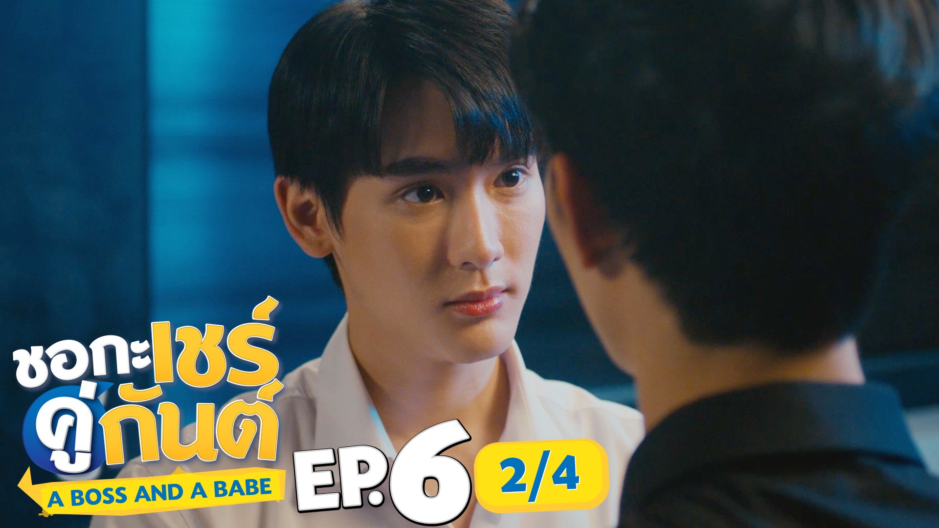 ชอกะเชร์คู่กันต์ A Boss and a Babe | EP.6 [1/4]