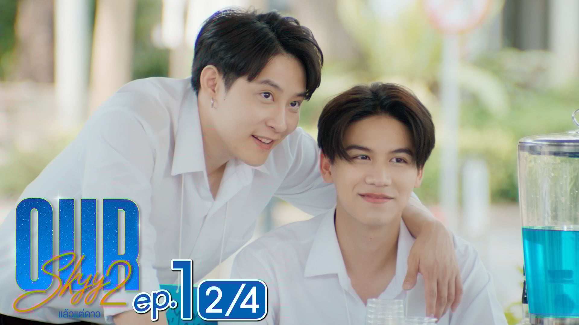 Our Skyy แล้วแต่ดาว | EP.1 [1/4]