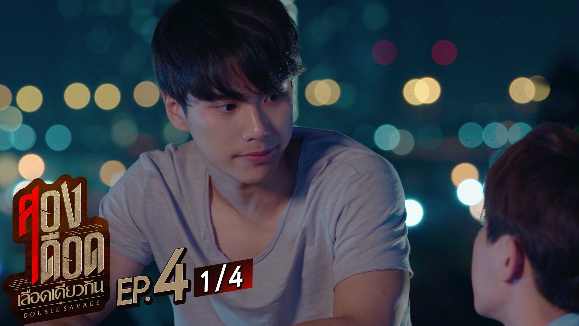 สองเดือดเลือดเดียวกัน DOUBLE SAVAGE | EP.4 [4/4]
