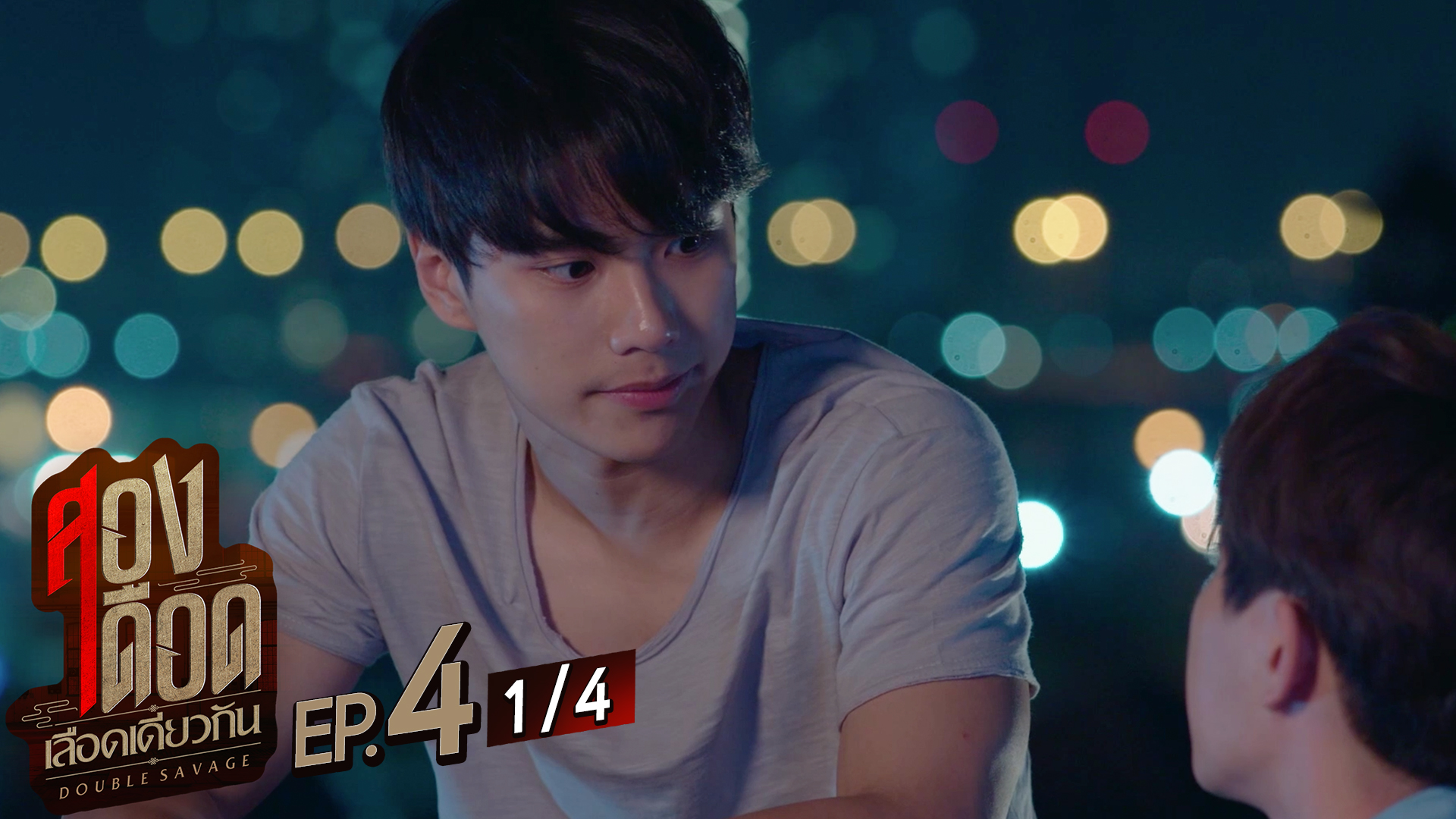 สองเดือดเลือดเดียวกัน DOUBLE SAVAGE | EP.4 [1/4]