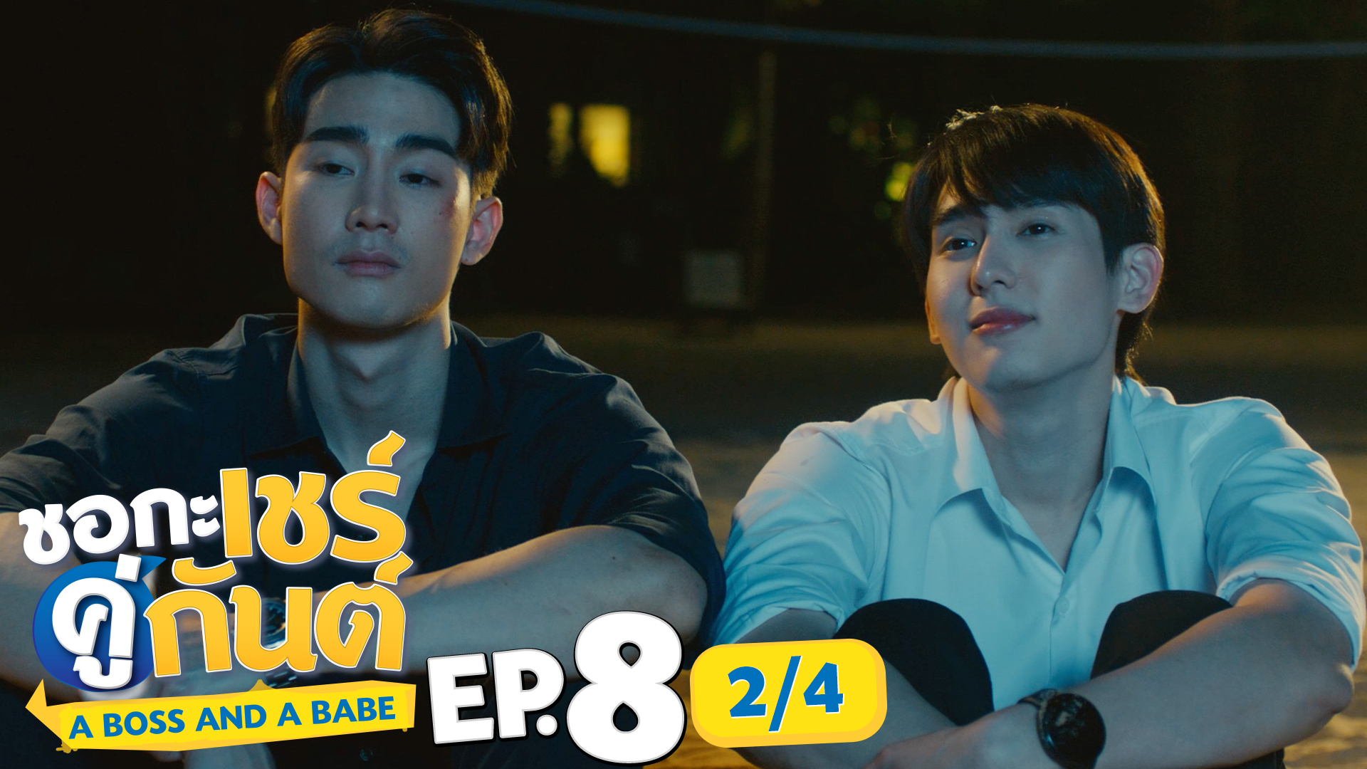 ชอกะเชร์คู่กันต์ A Boss and a Babe | EP.8 [2/4]
