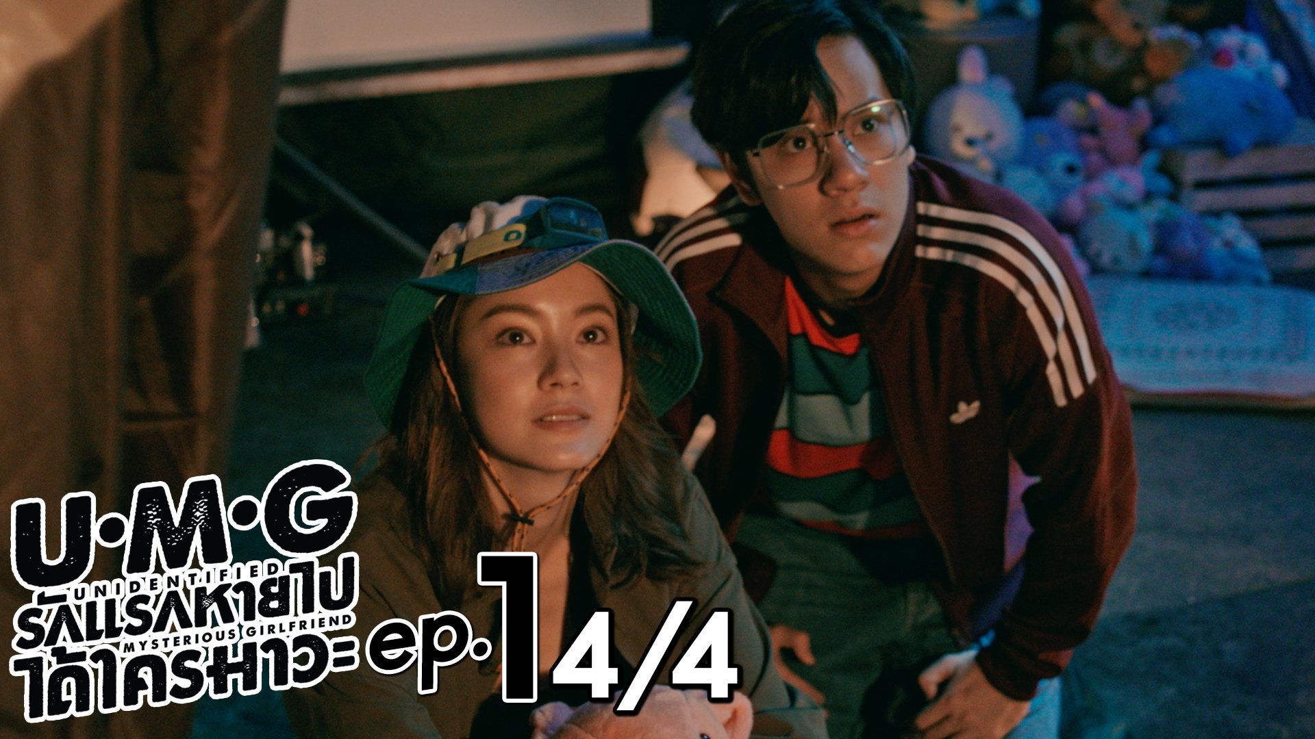 UMG รักแรกหายไป ได้ใครมาวะ? | EP.1 [3/4]