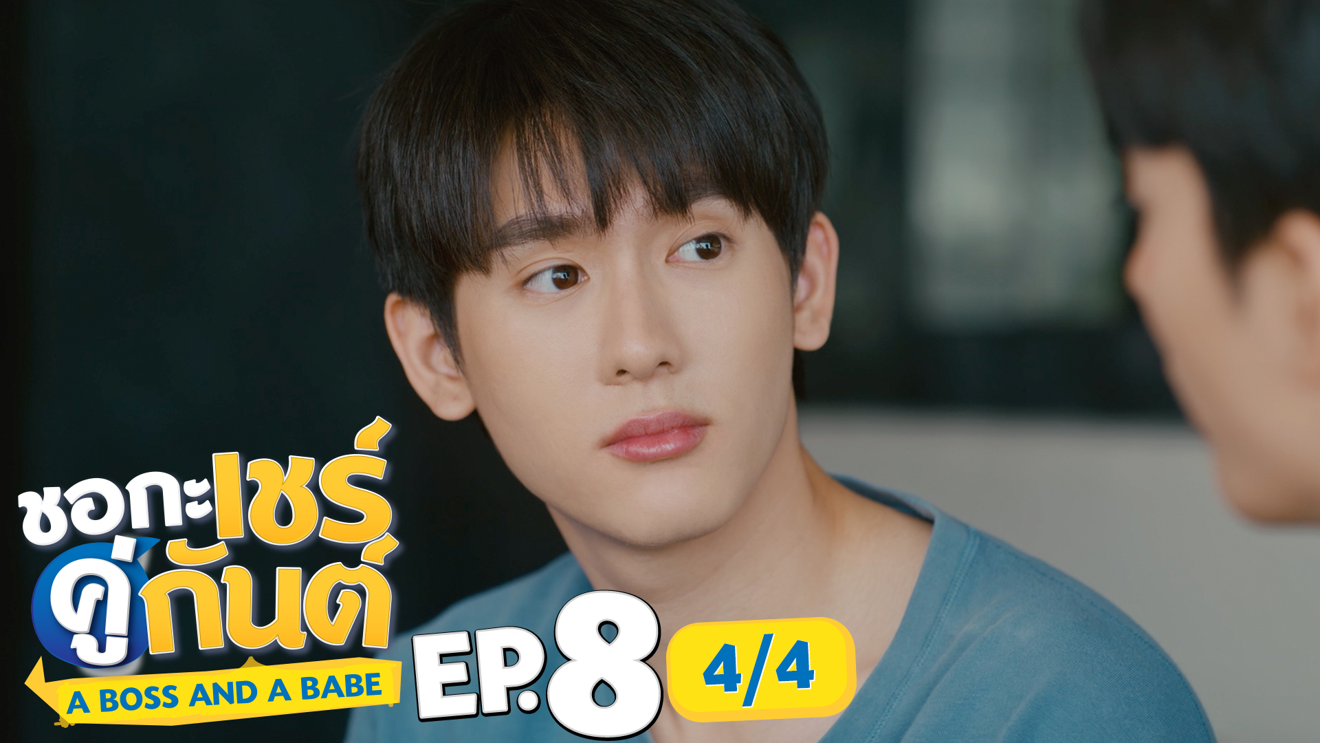 ชอกะเชร์คู่กันต์ A Boss and a Babe | EP.8 [4/4]