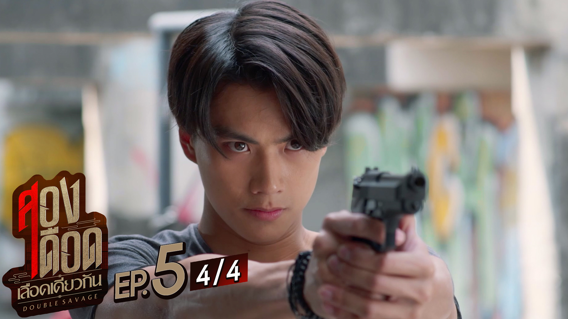 สองเดือดเลือดเดียวกัน DOUBLE SAVAGE | EP.5 [4/4]