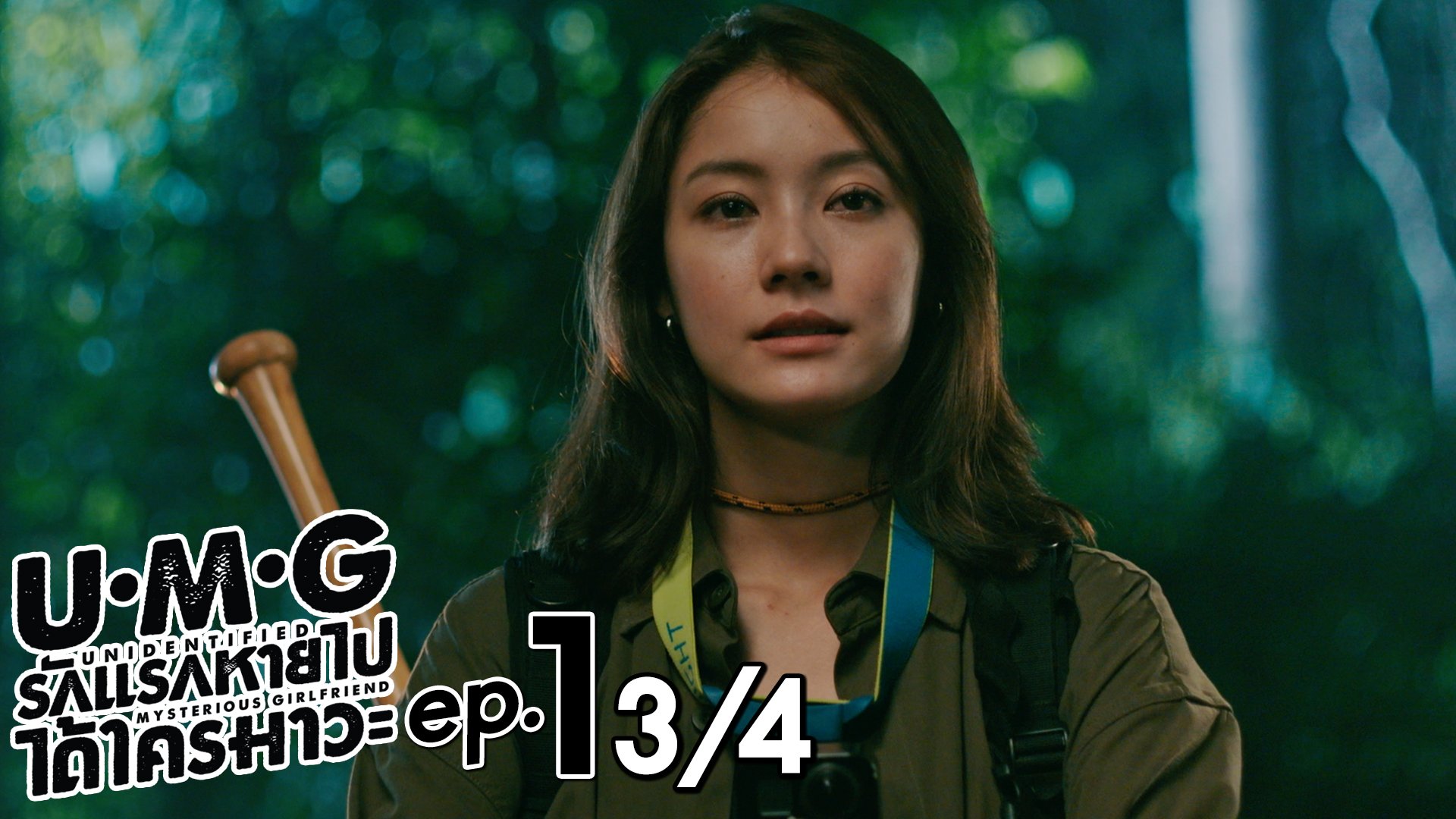UMG รักแรกหายไป ได้ใครมาวะ? | EP.1 [2/4]