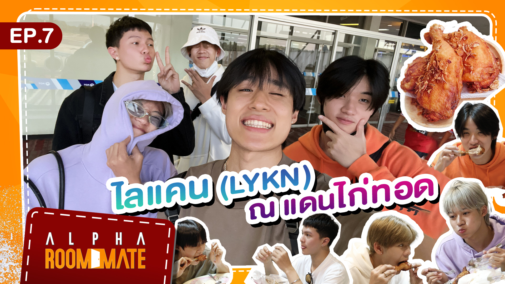 Alpha Roommate EP.7 | ไลแคน (LYKN) ณ แดนไก่ทอด