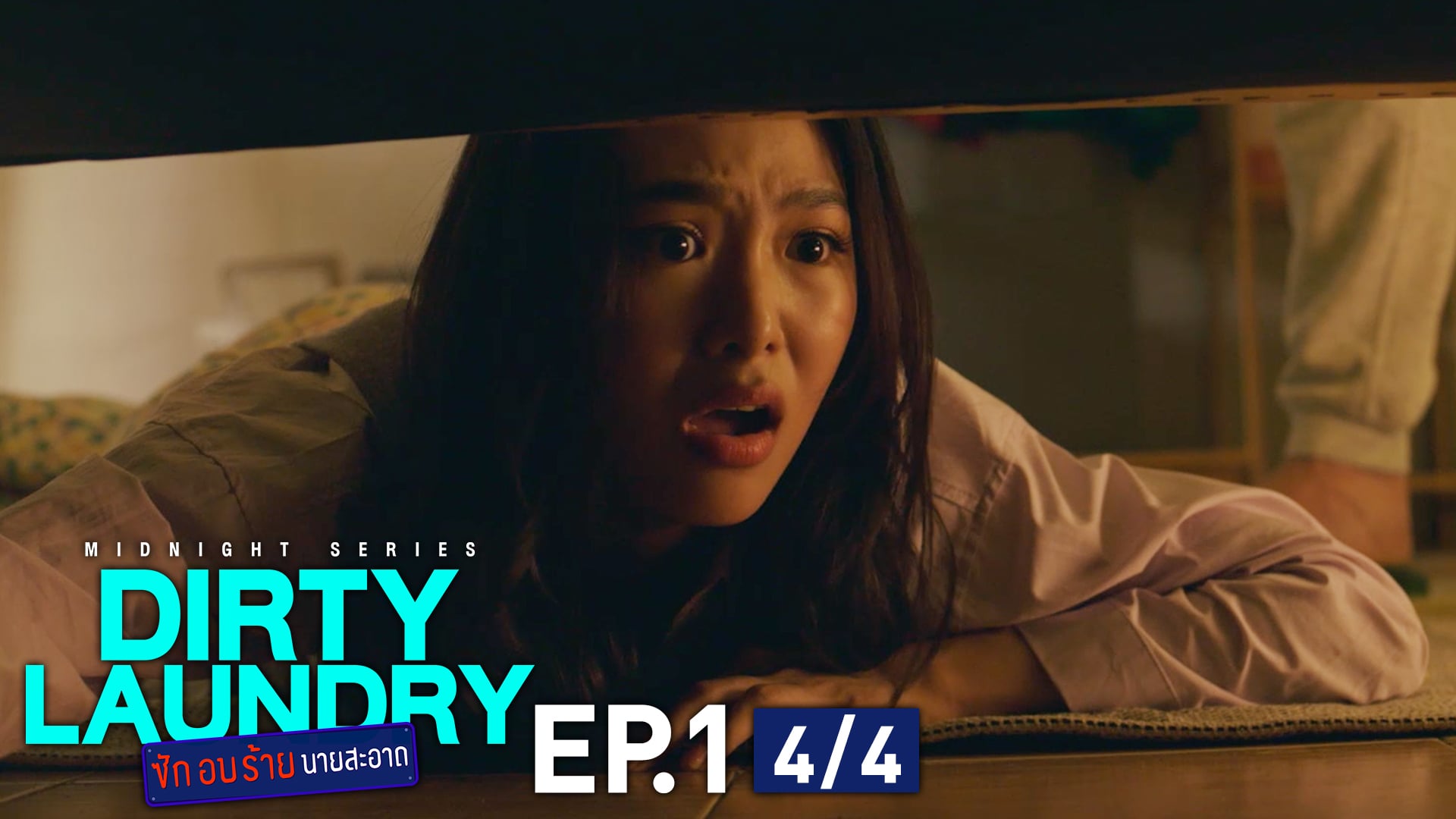 Dirty Laundry ซักอบร้ายนายสะอาด | EP.1 [1/4]