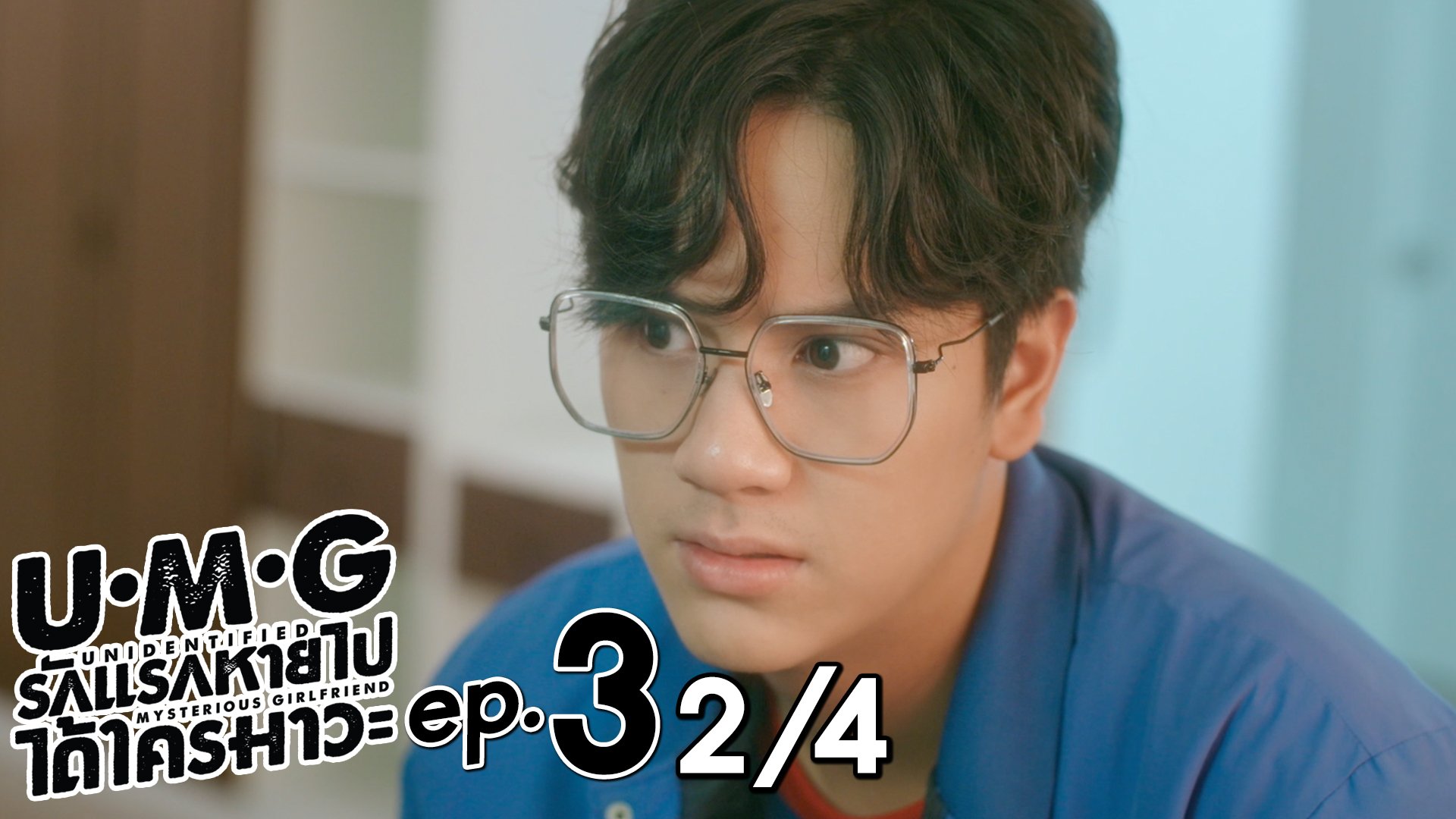 UMG รักแรกหายไป ได้ใครมาวะ? | EP.3 [1/4]