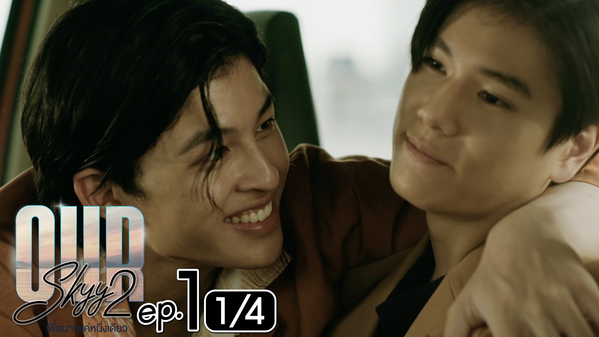 Our Skyy เพื่อนายแค่หนึ่งเดียว | EP.1 [1/4]