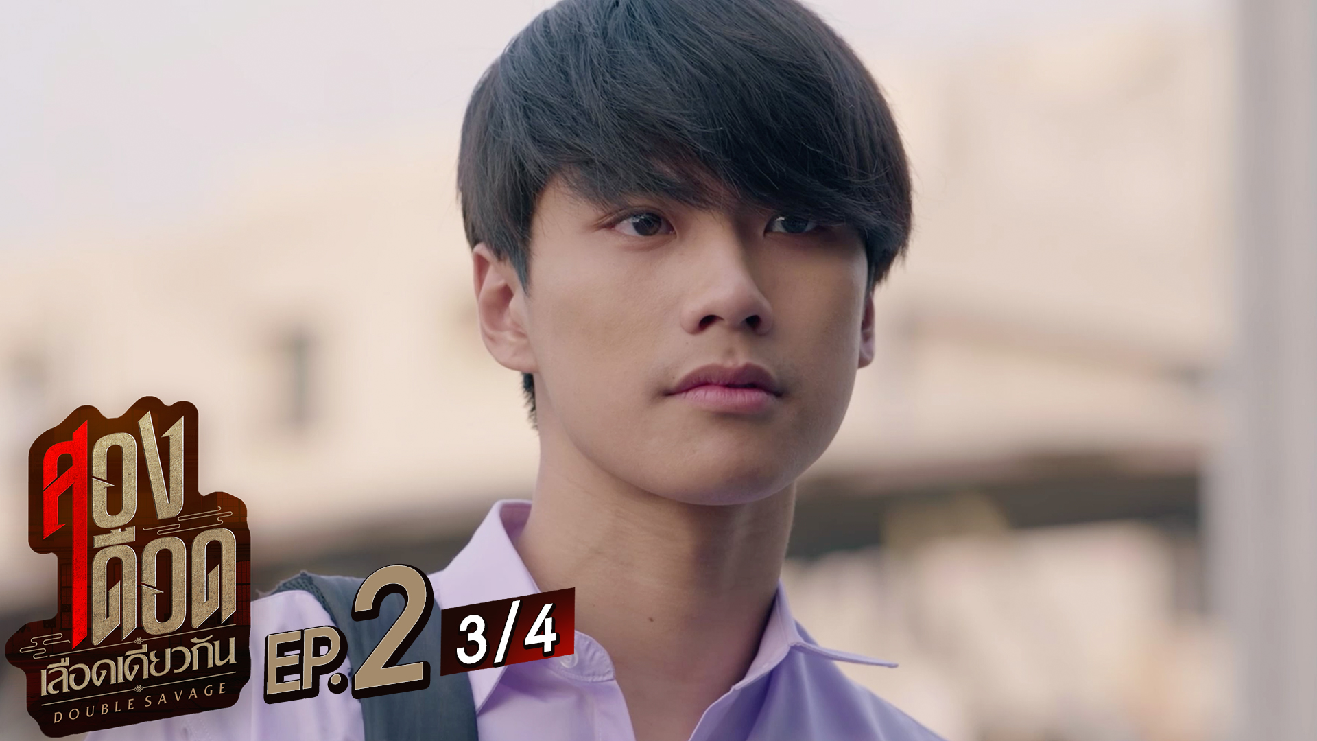 สองเดือดเลือดเดียวกัน DOUBLE SAVAGE | EP.2 [3/4]
