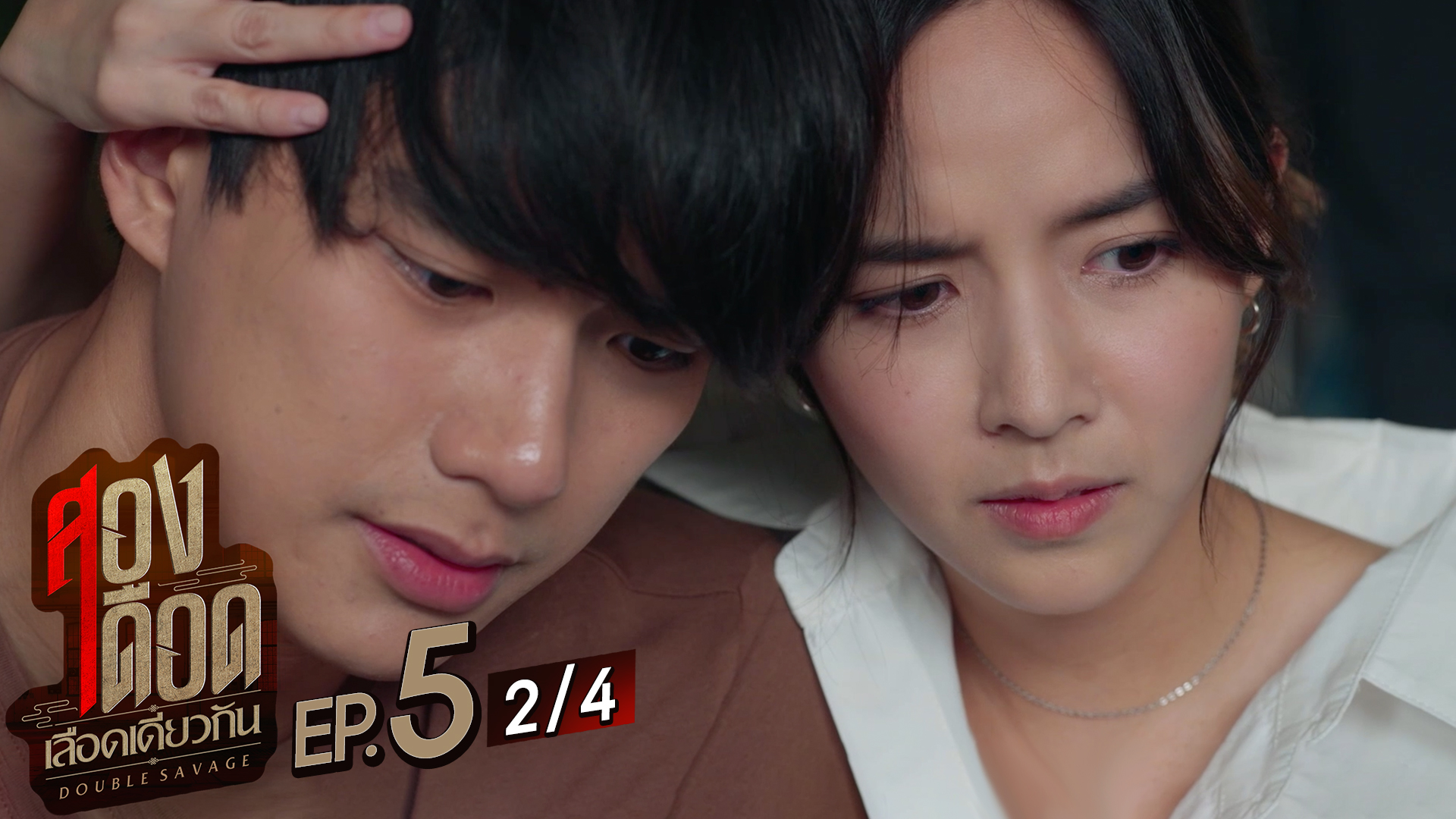 สองเดือดเลือดเดียวกัน DOUBLE SAVAGE | EP.5 [2/4]
