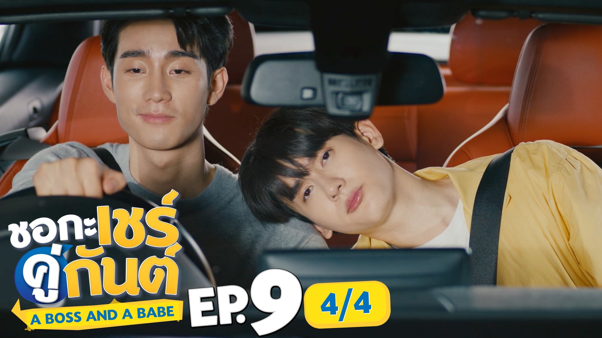 ชอกะเชร์คู่กันต์ A Boss and a Babe | EP.9 [3/4]