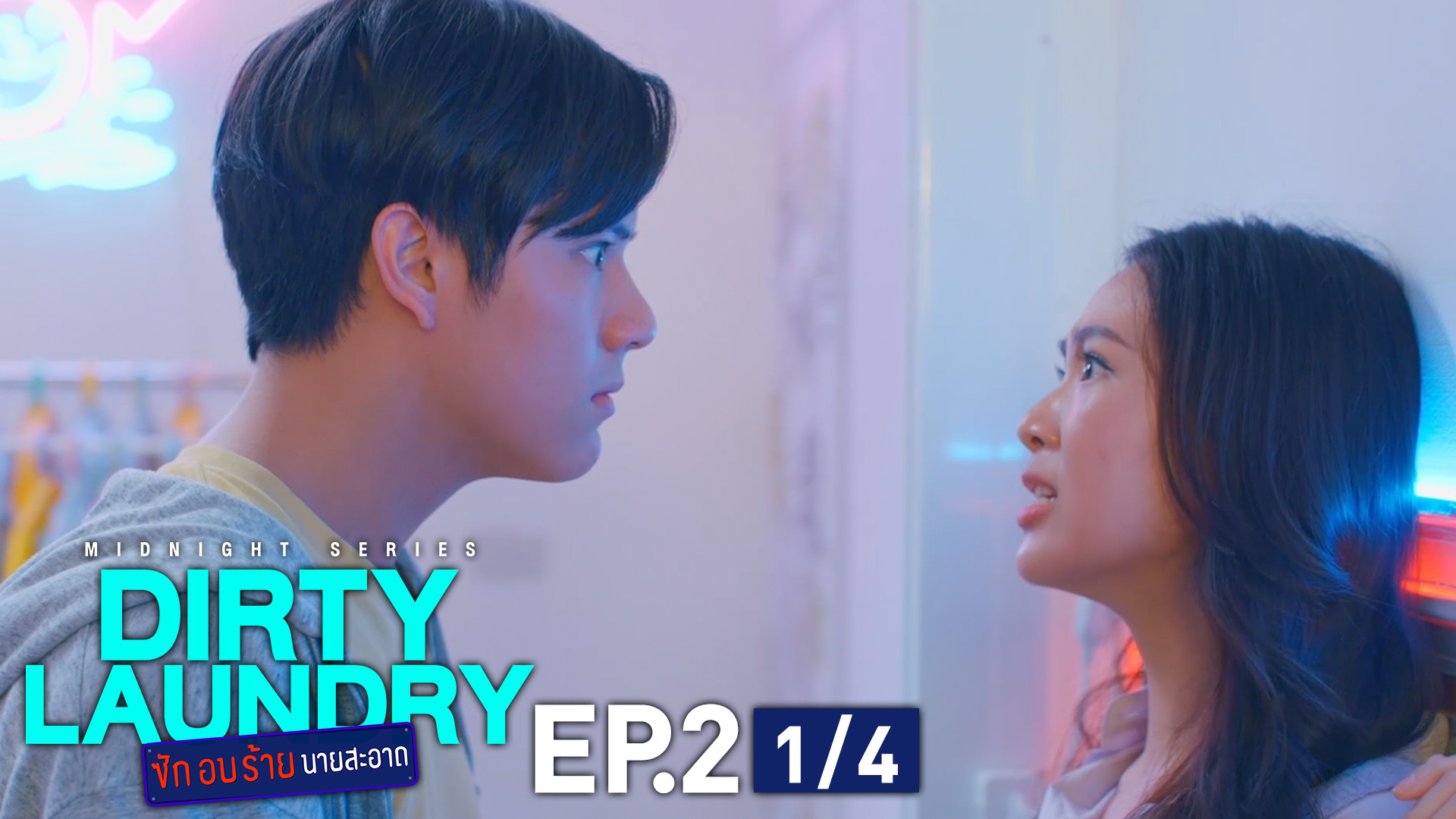 Dirty Laundry ซักอบร้ายนายสะอาด | EP.2 [1/4]