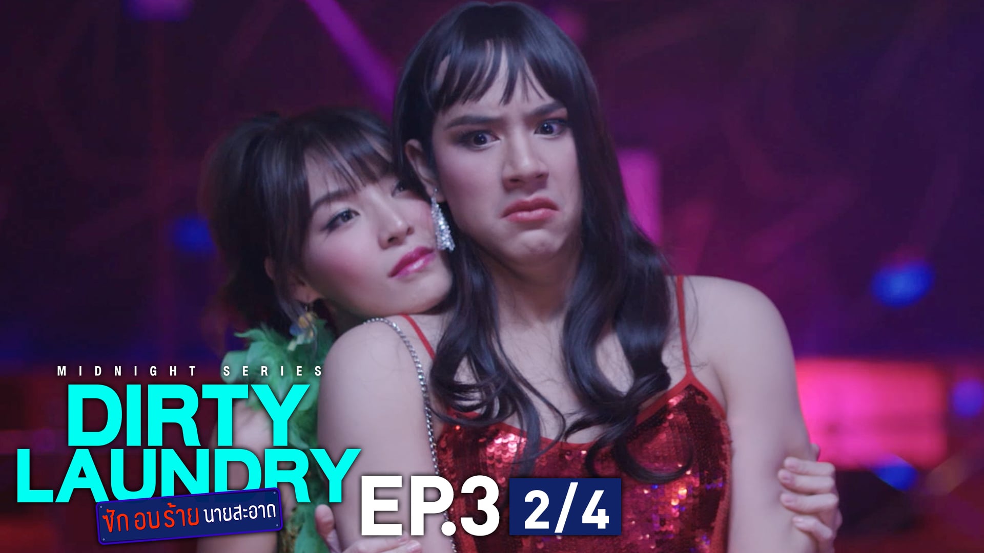 Dirty Laundry ซักอบร้ายนายสะอาด | EP.3 [1/4]