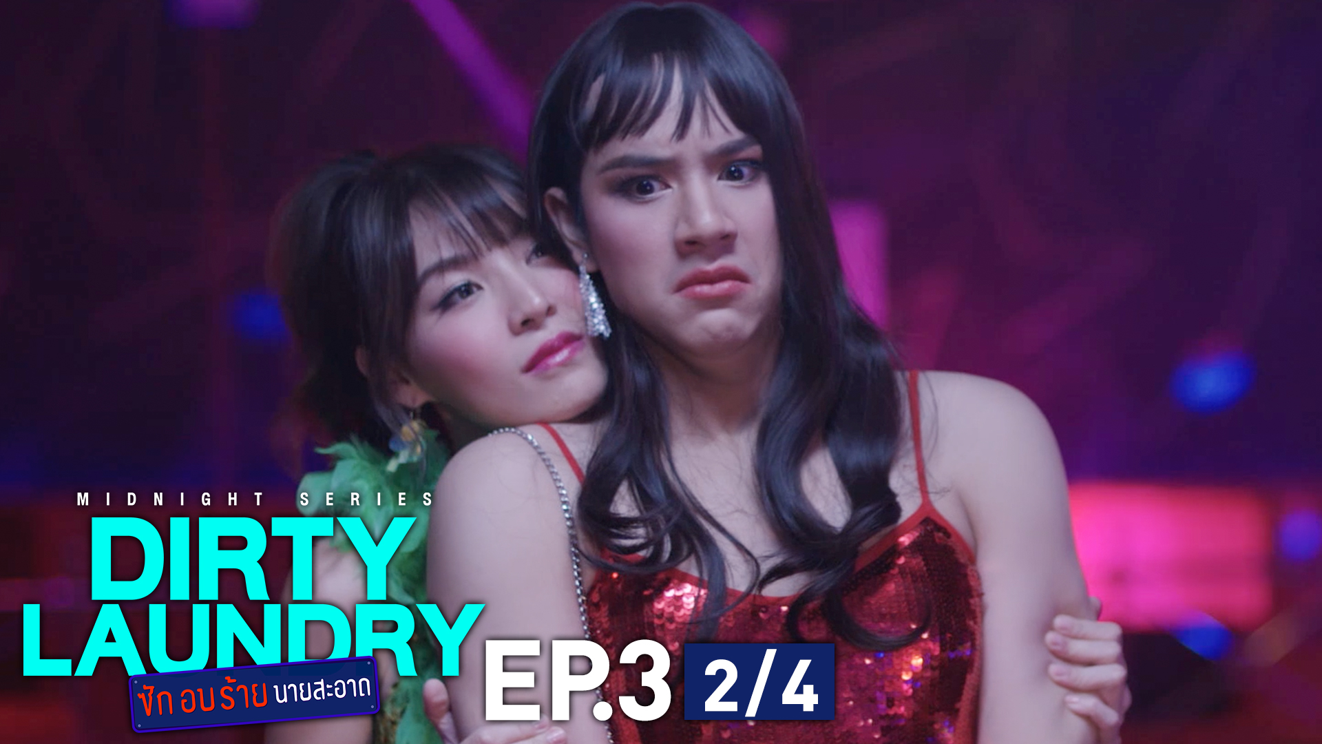 Dirty Laundry ซักอบร้ายนายสะอาด | EP.3 [2/4]