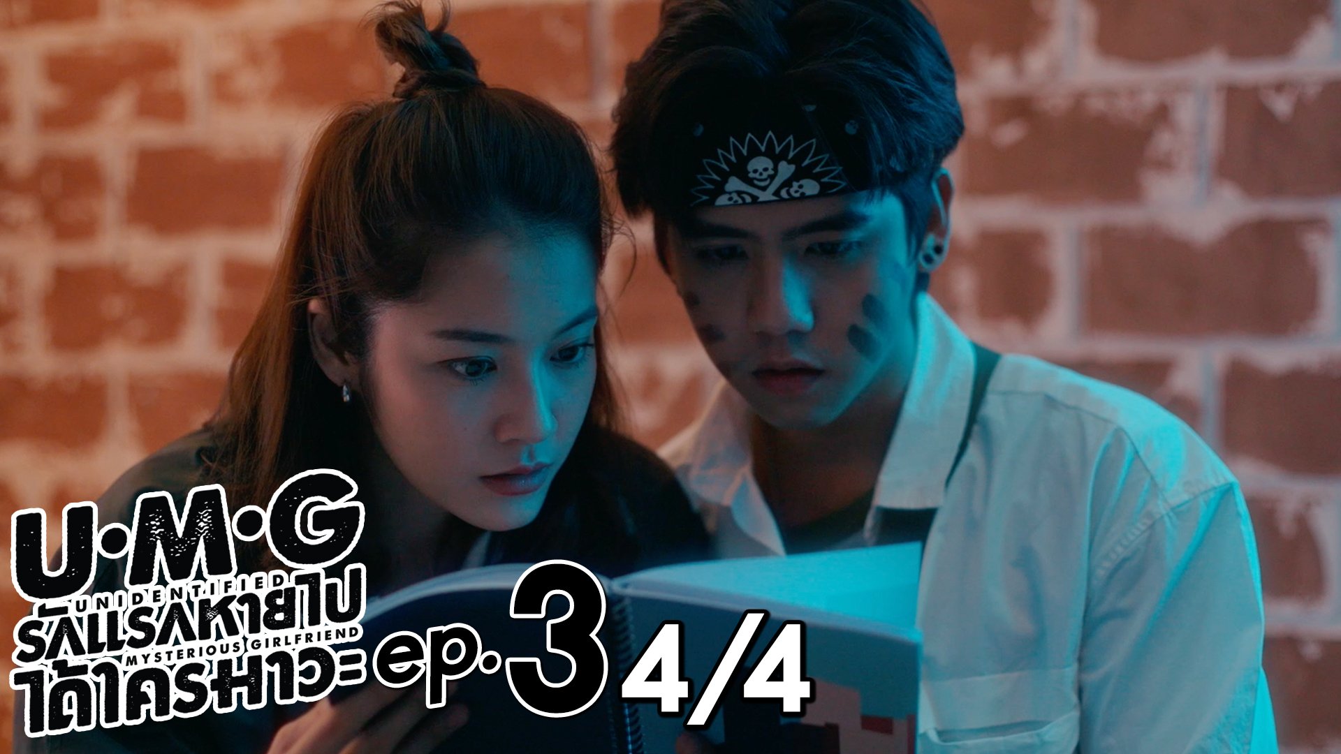 UMG รักแรกหายไป ได้ใครมาวะ? | EP.3 [3/4]