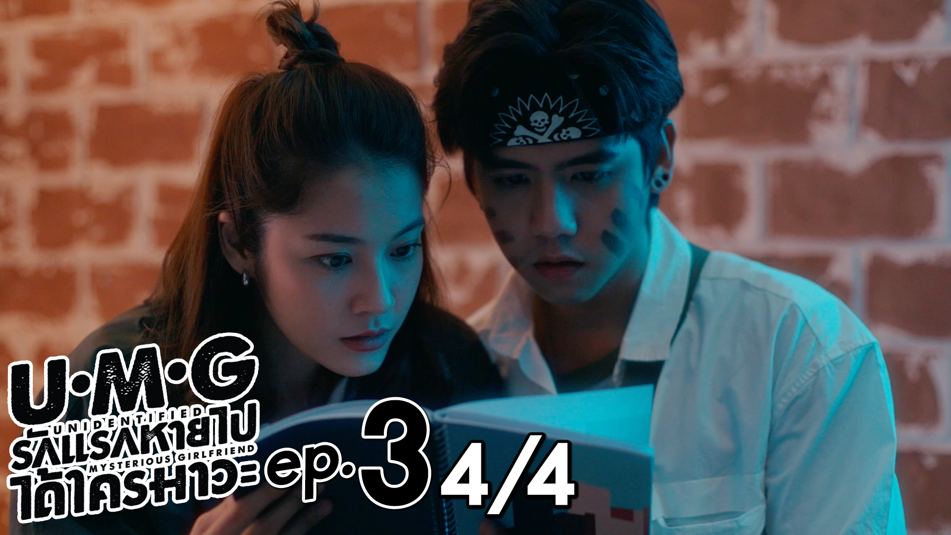 UMG รักแรกหายไป ได้ใครมาวะ? | EP.3 [4/4]