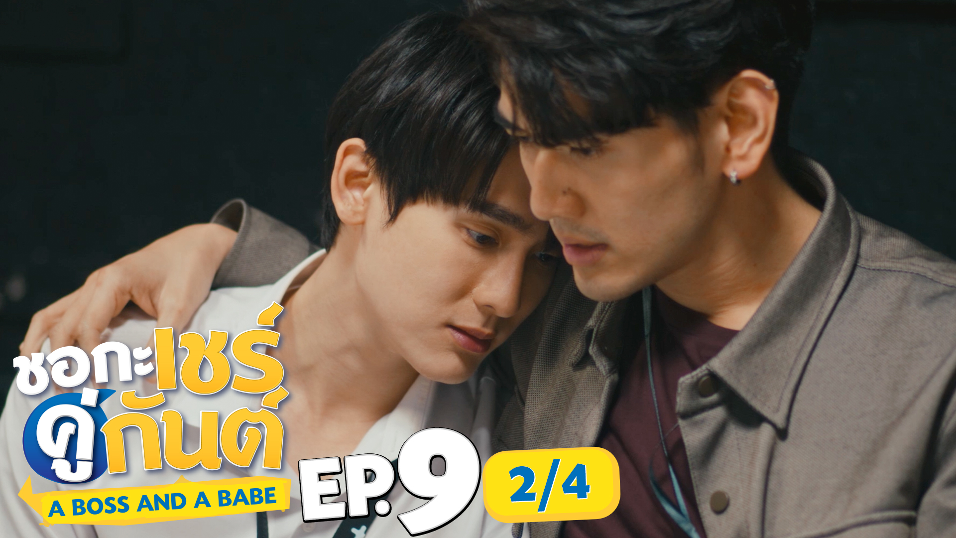 ชอกะเชร์คู่กันต์ A Boss and a Babe | EP.9 [2/4]