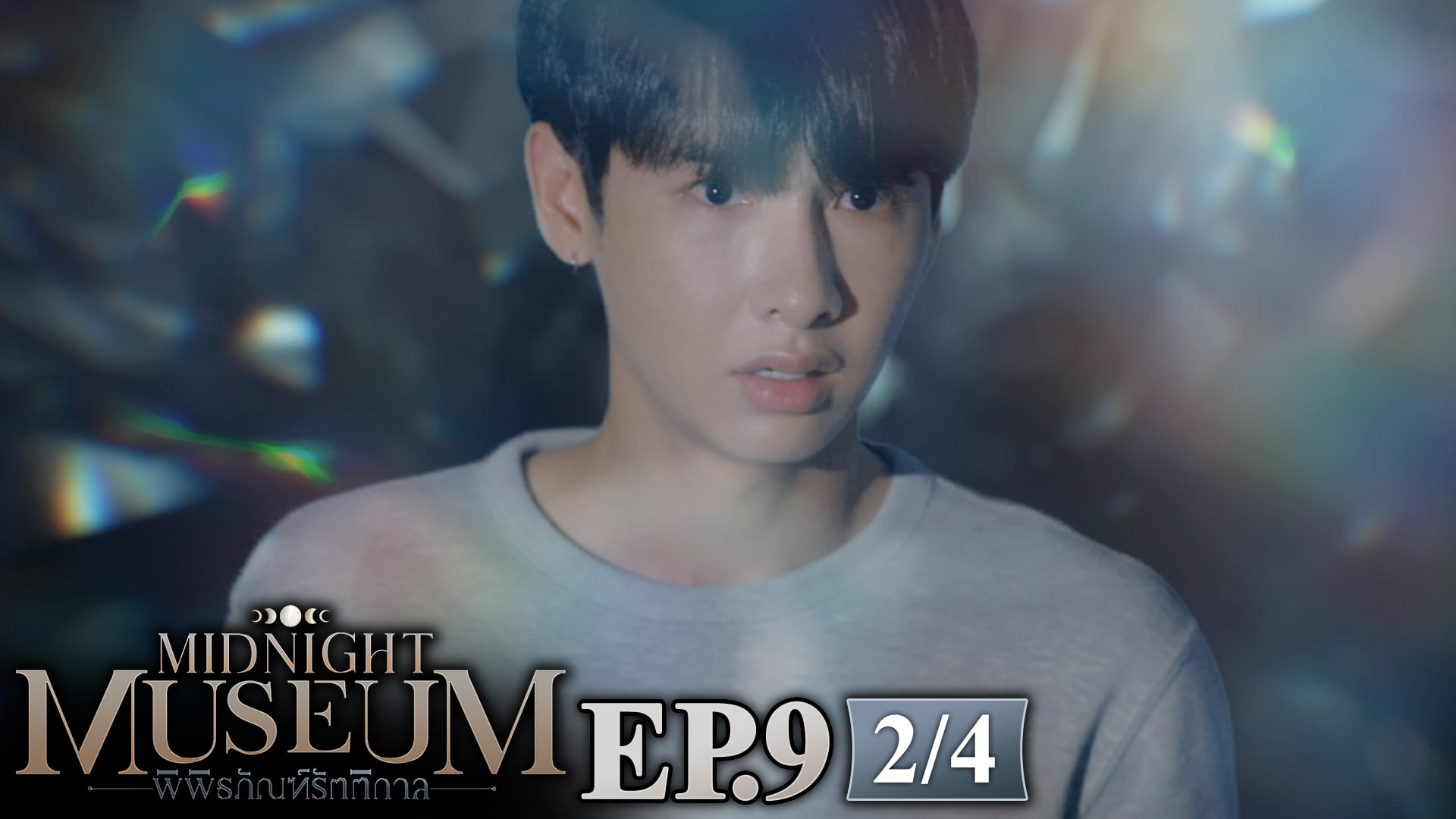 Midnight Museum พิพิธภัณฑ์รัตติกาล | EP.9 [1/4]