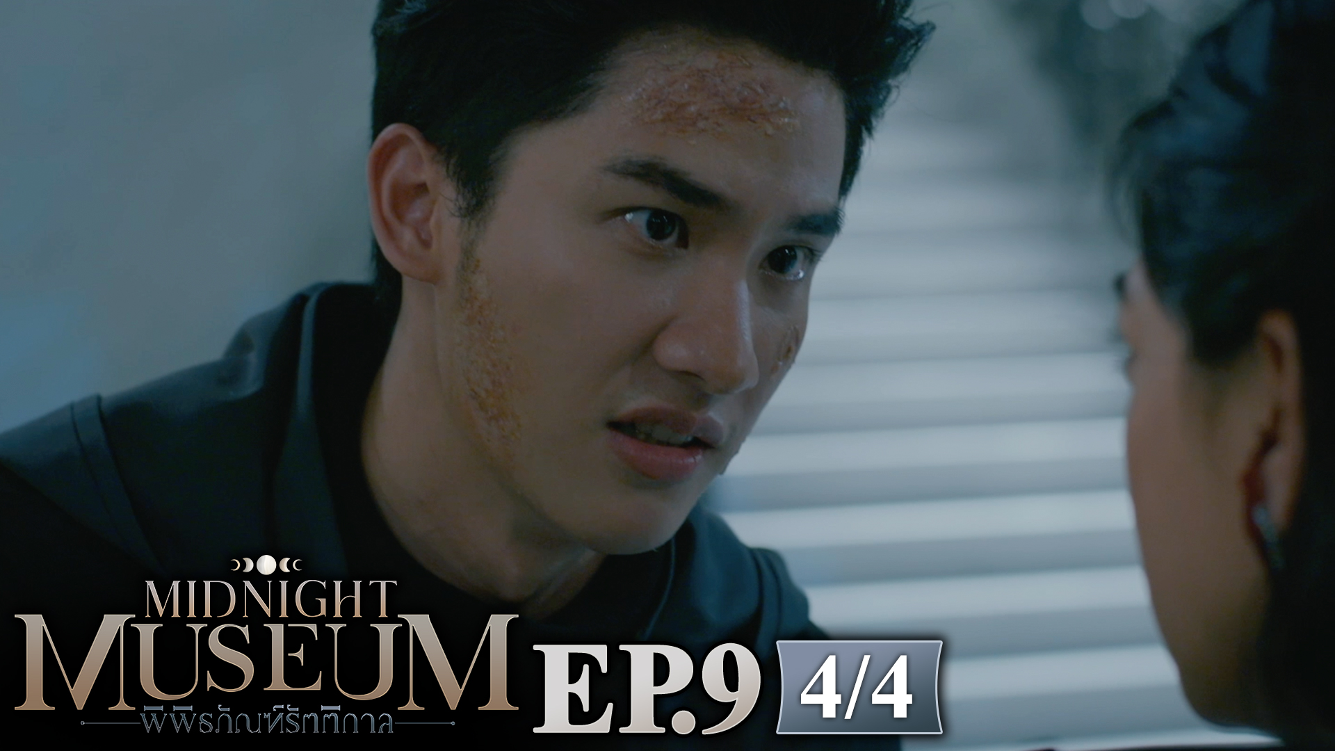 Midnight Museum พิพิธภัณฑ์รัตติกาล | EP.9 [4/4]