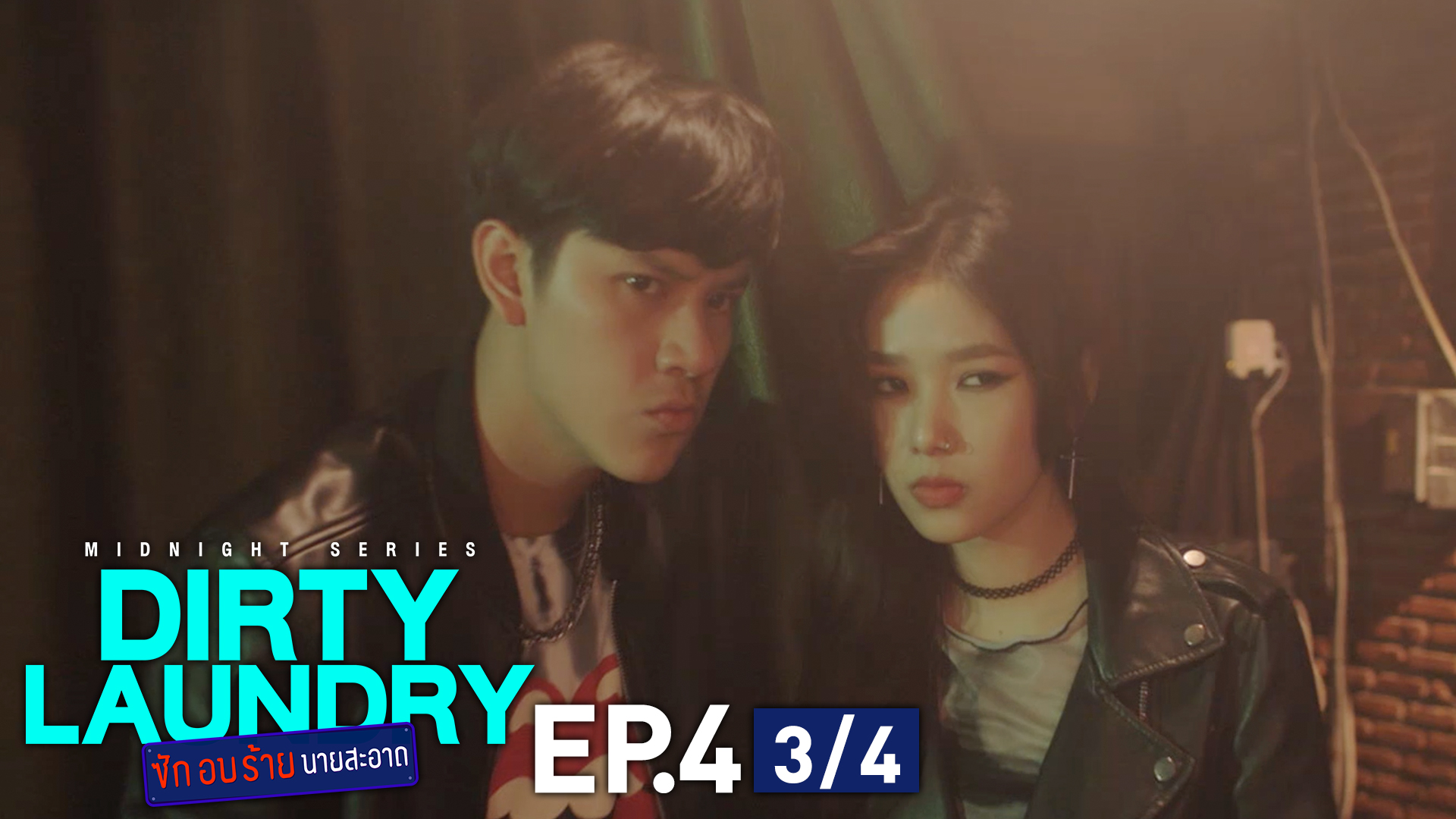 Dirty Laundry ซักอบร้ายนายสะอาด | EP.4 [3/4]