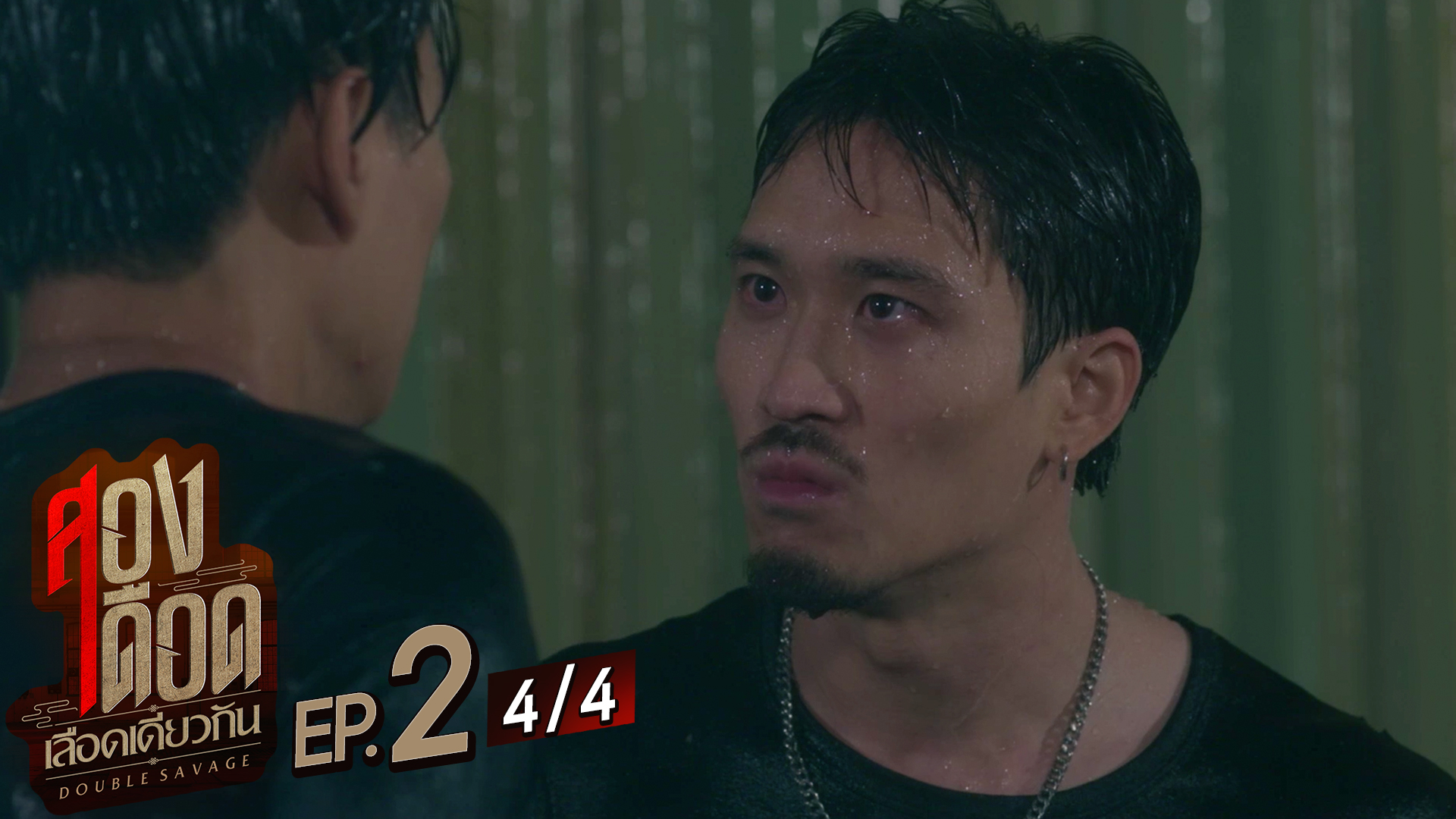 สองเดือดเลือดเดียวกัน DOUBLE SAVAGE | EP.2 [4/4]