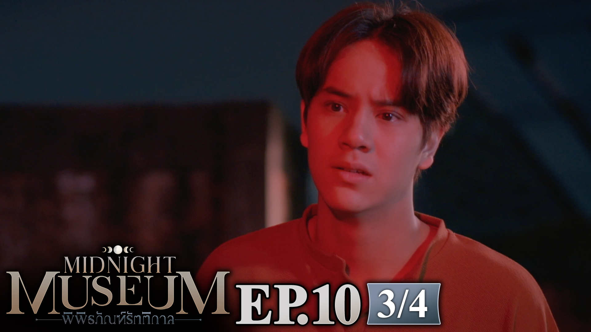 Midnight Museum พิพิธภัณฑ์รัตติกาล | EP.10 [3/4] | ตอนจบ