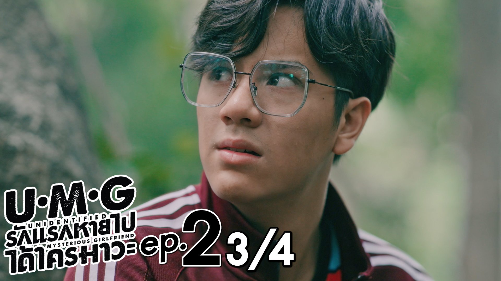 UMG รักแรกหายไป ได้ใครมาวะ? | EP.2 [2/4]