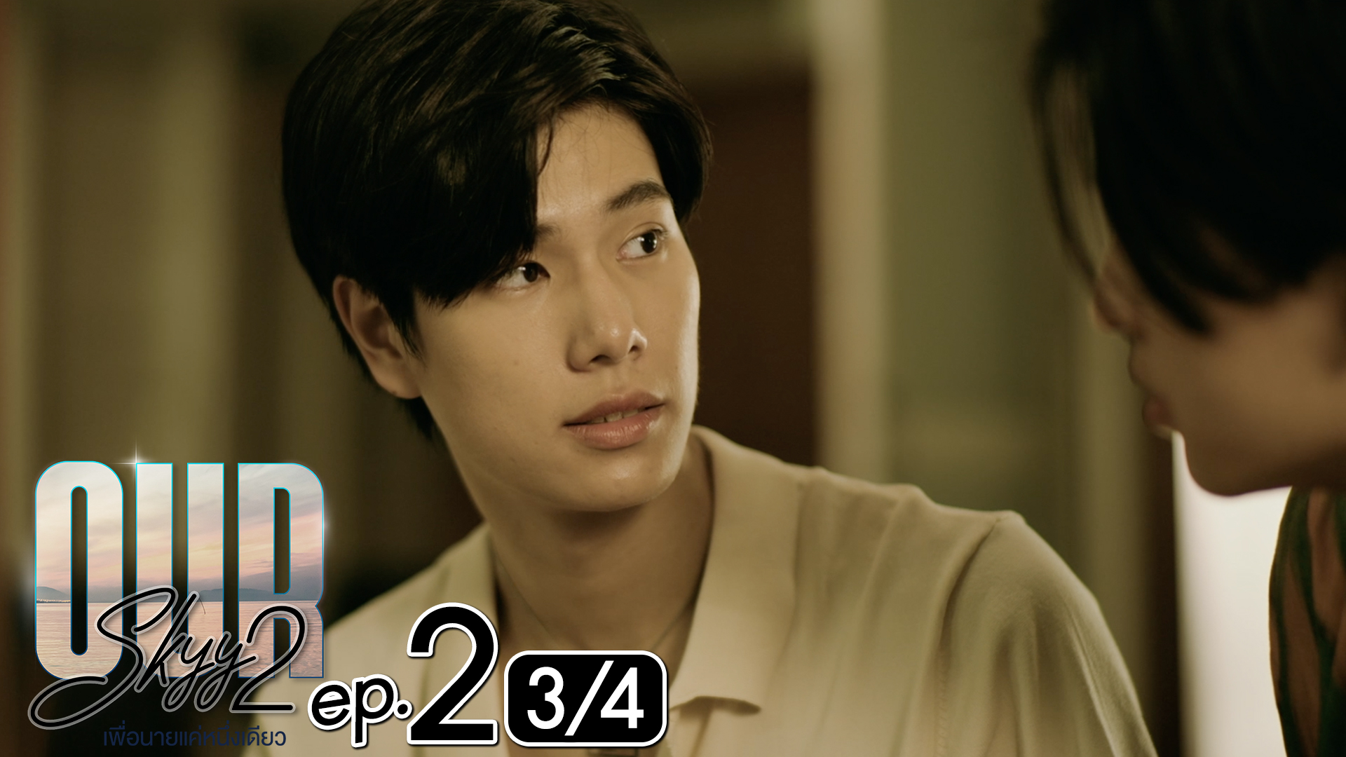 Our Skyy เพื่อนายแค่หนึ่งเดียว | EP.2 [2/4]