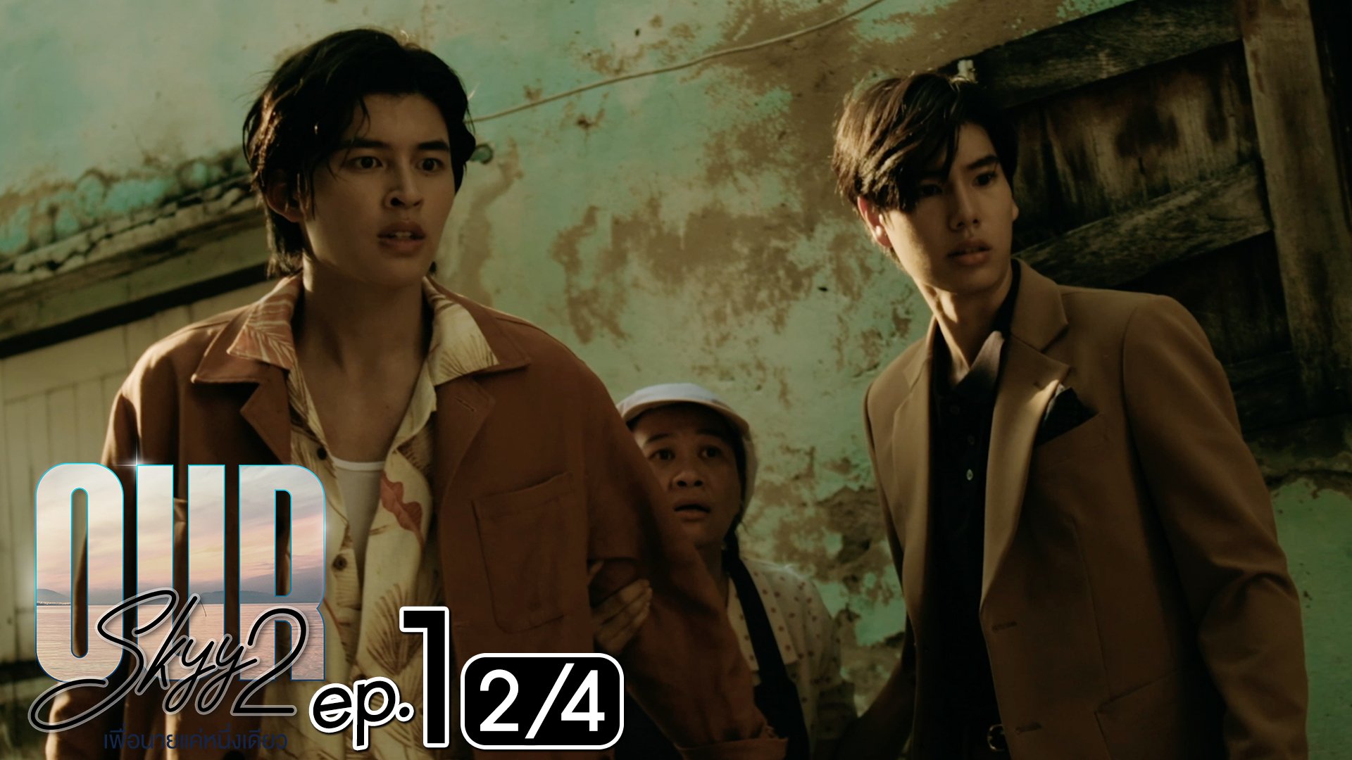 Our Skyy เพื่อนายแค่หนึ่งเดียว | EP.1 [1/4]