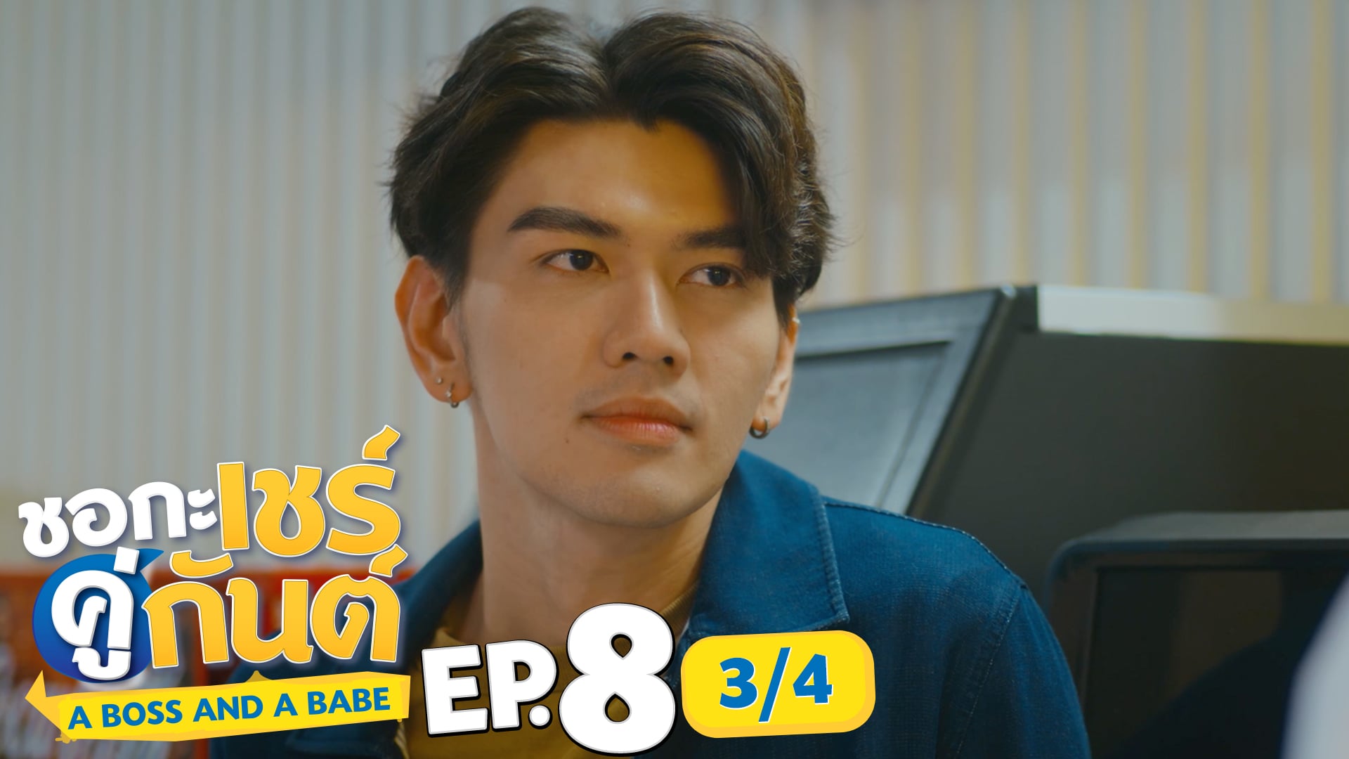 ชอกะเชร์คู่กันต์ A Boss and a Babe | EP.8 [2/4]