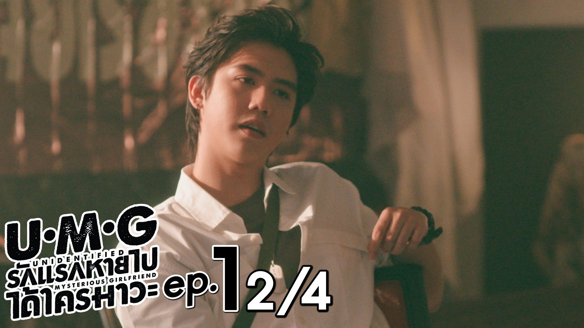 UMG รักแรกหายไป ได้ใครมาวะ? | EP.1 [1/4]