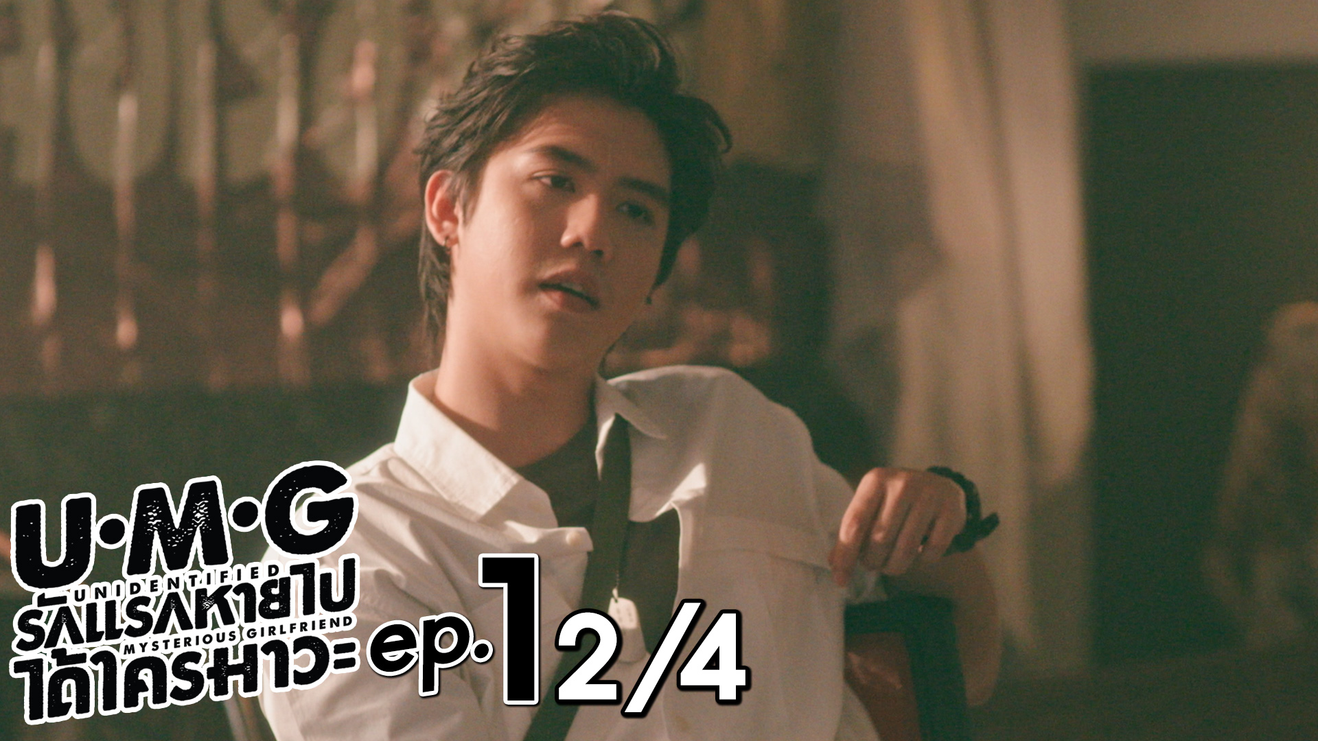 UMG รักแรกหายไป ได้ใครมาวะ? | EP.1 [2/4]