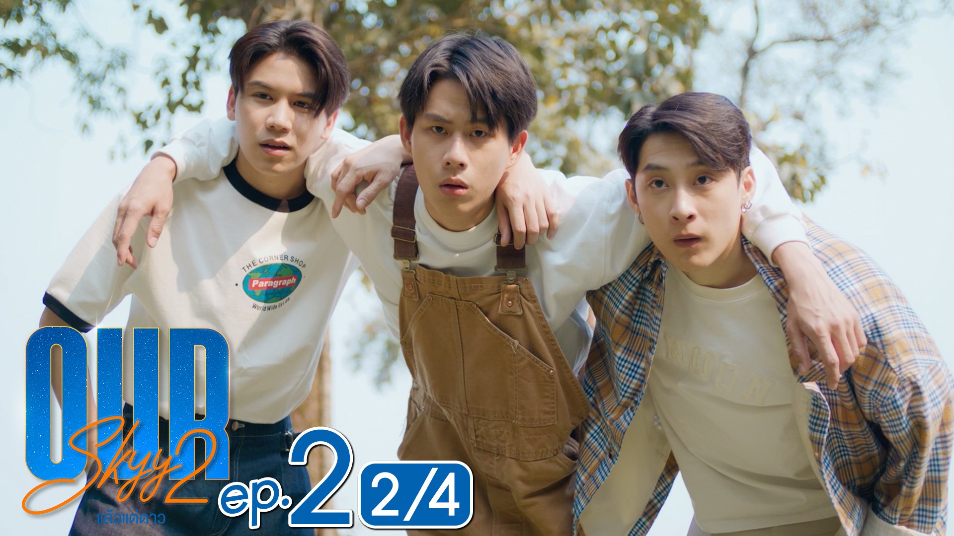 Our Skyy แล้วแต่ดาว | EP.2 [1/4]