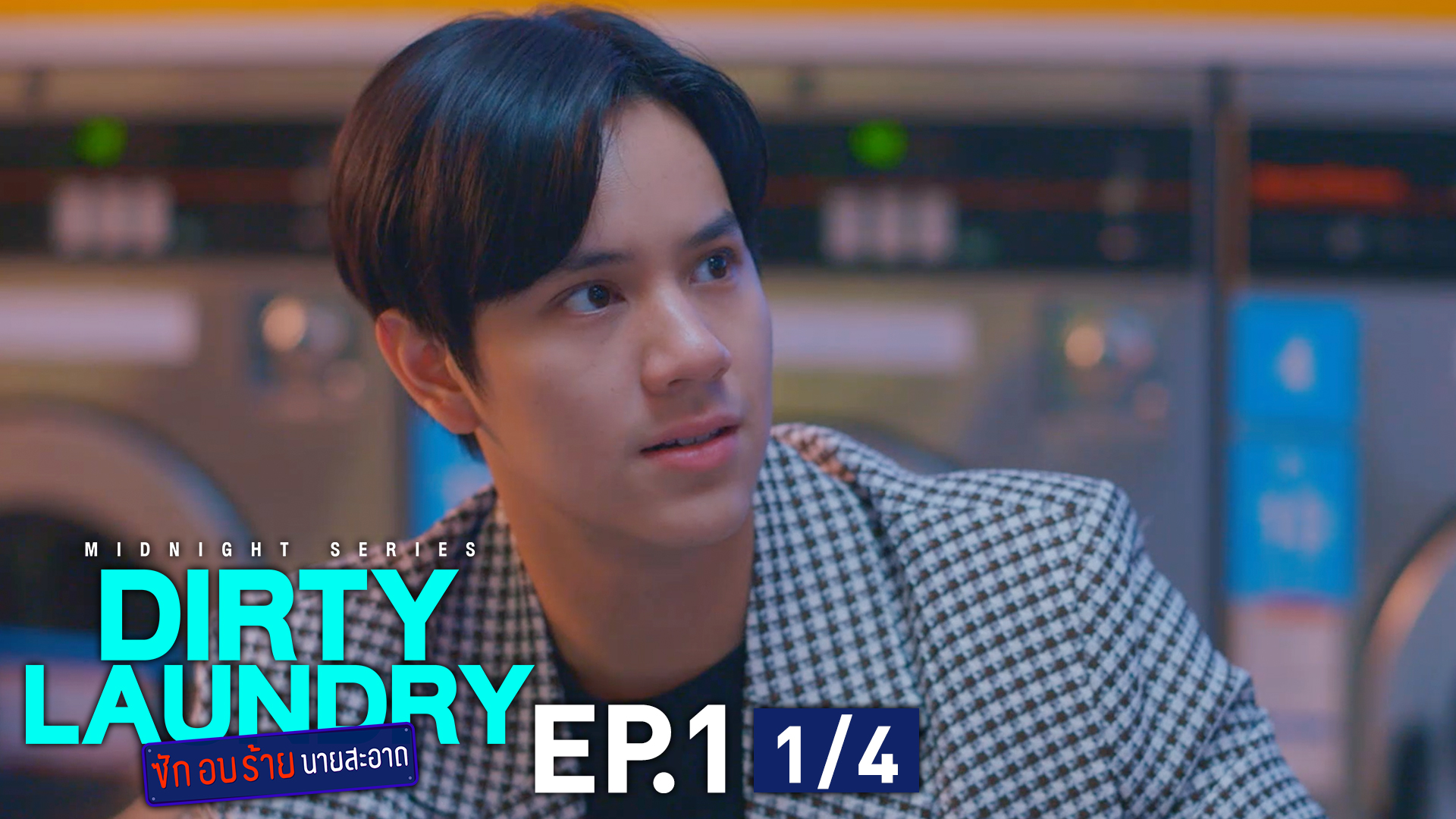 Dirty Laundry ซักอบร้ายนายสะอาด | EP.1 [1/4]