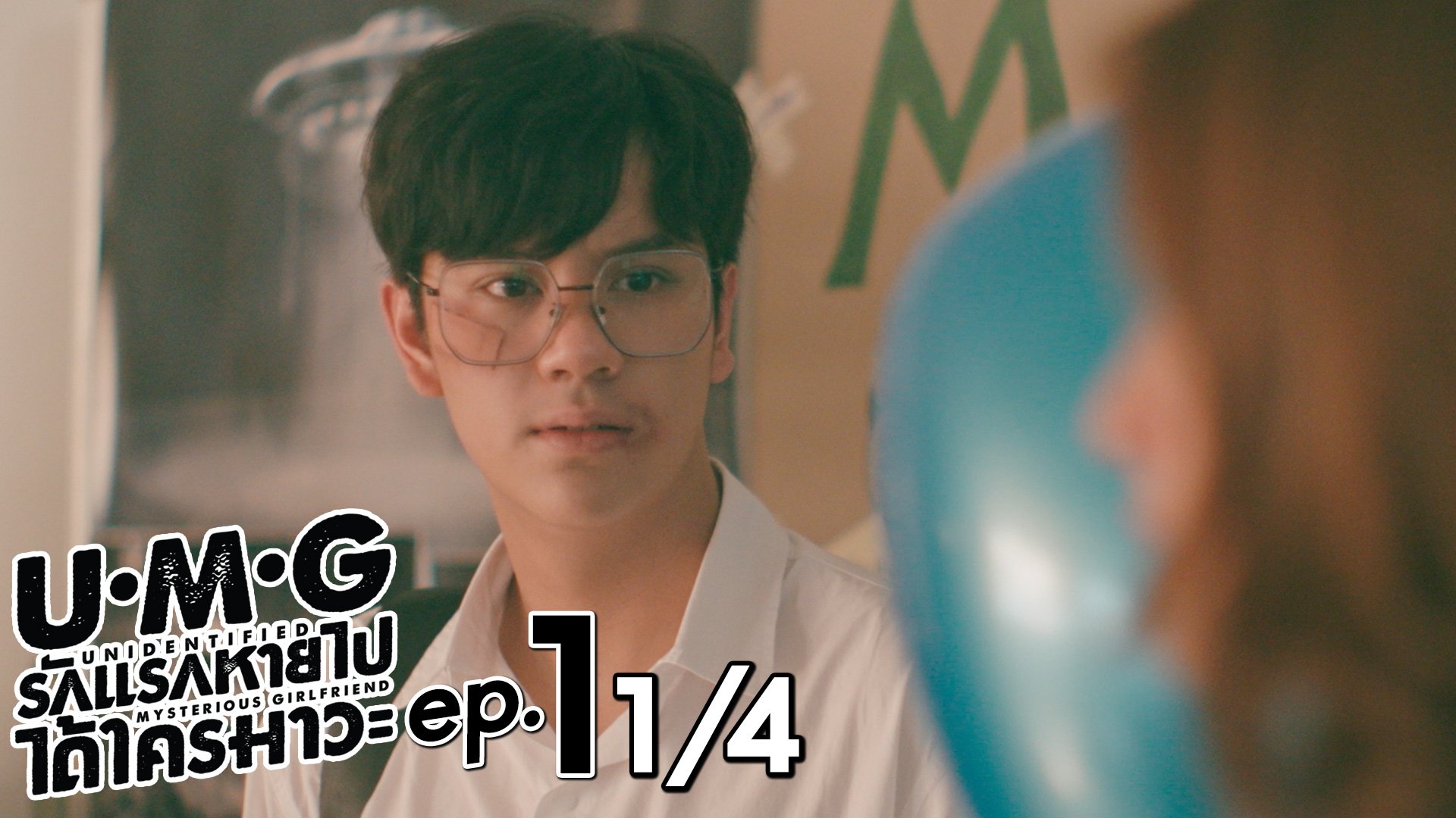 UMG รักแรกหายไป ได้ใครมาวะ? | EP.1 [4/4]