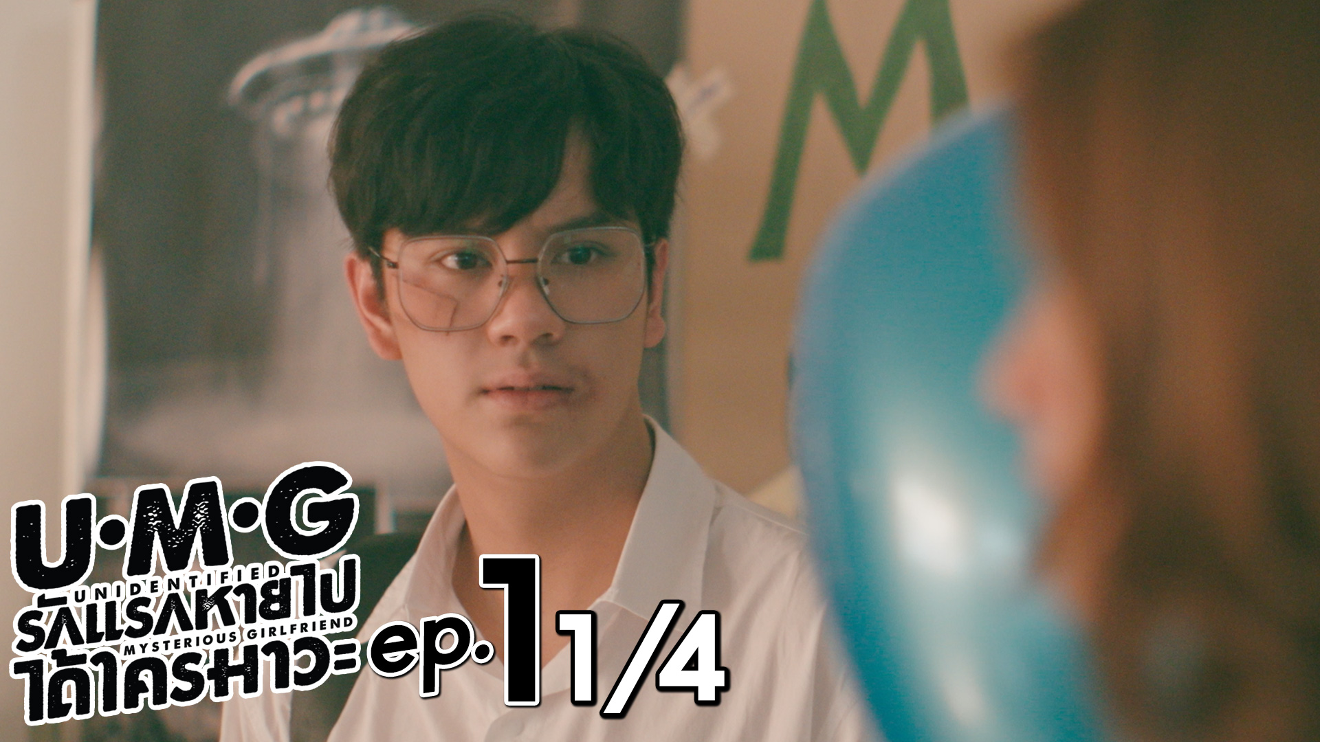 UMG รักแรกหายไป ได้ใครมาวะ? | EP.1 [1/4]