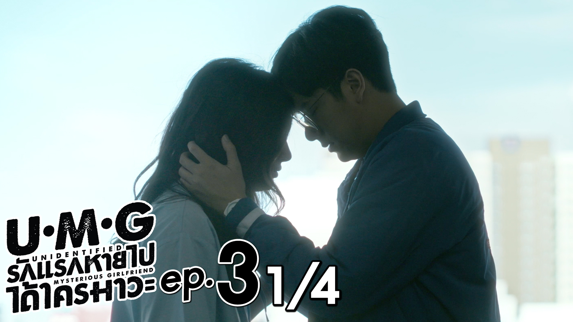 UMG รักแรกหายไป ได้ใครมาวะ? | EP.3 [1/4]
