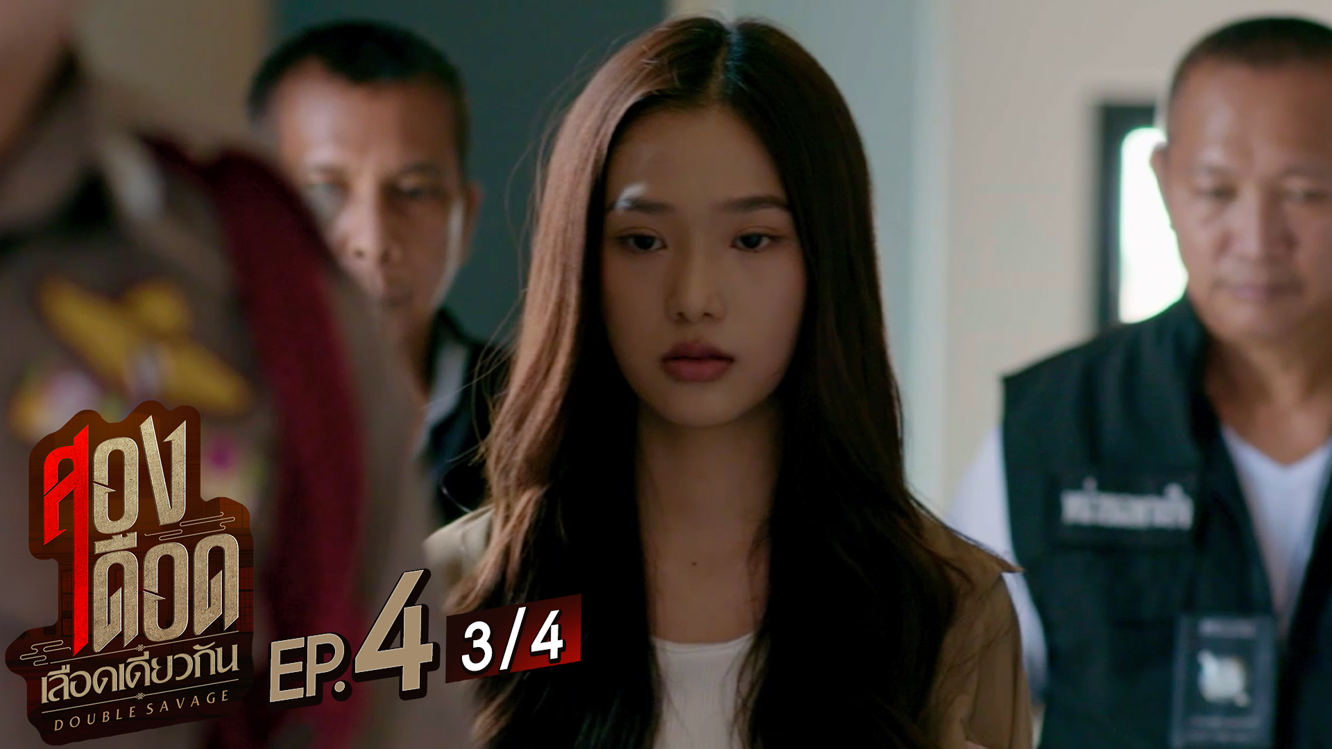 สองเดือดเลือดเดียวกัน DOUBLE SAVAGE | EP.4 [3/4]