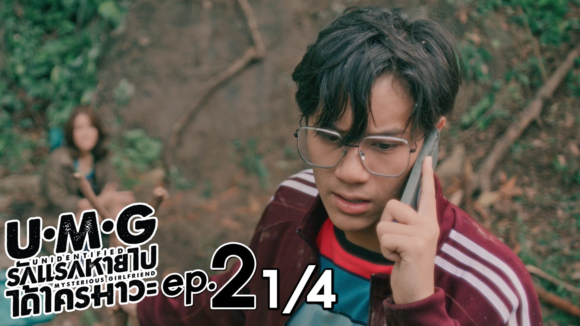 UMG รักแรกหายไป ได้ใครมาวะ? | EP.2 [4/4]
