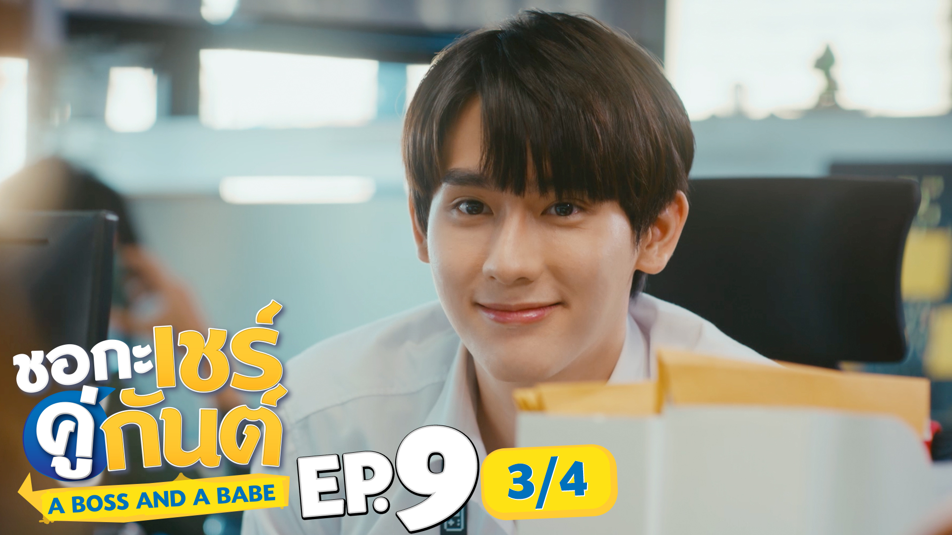 ชอกะเชร์คู่กันต์ A Boss and a Babe | EP.9 [3/4]