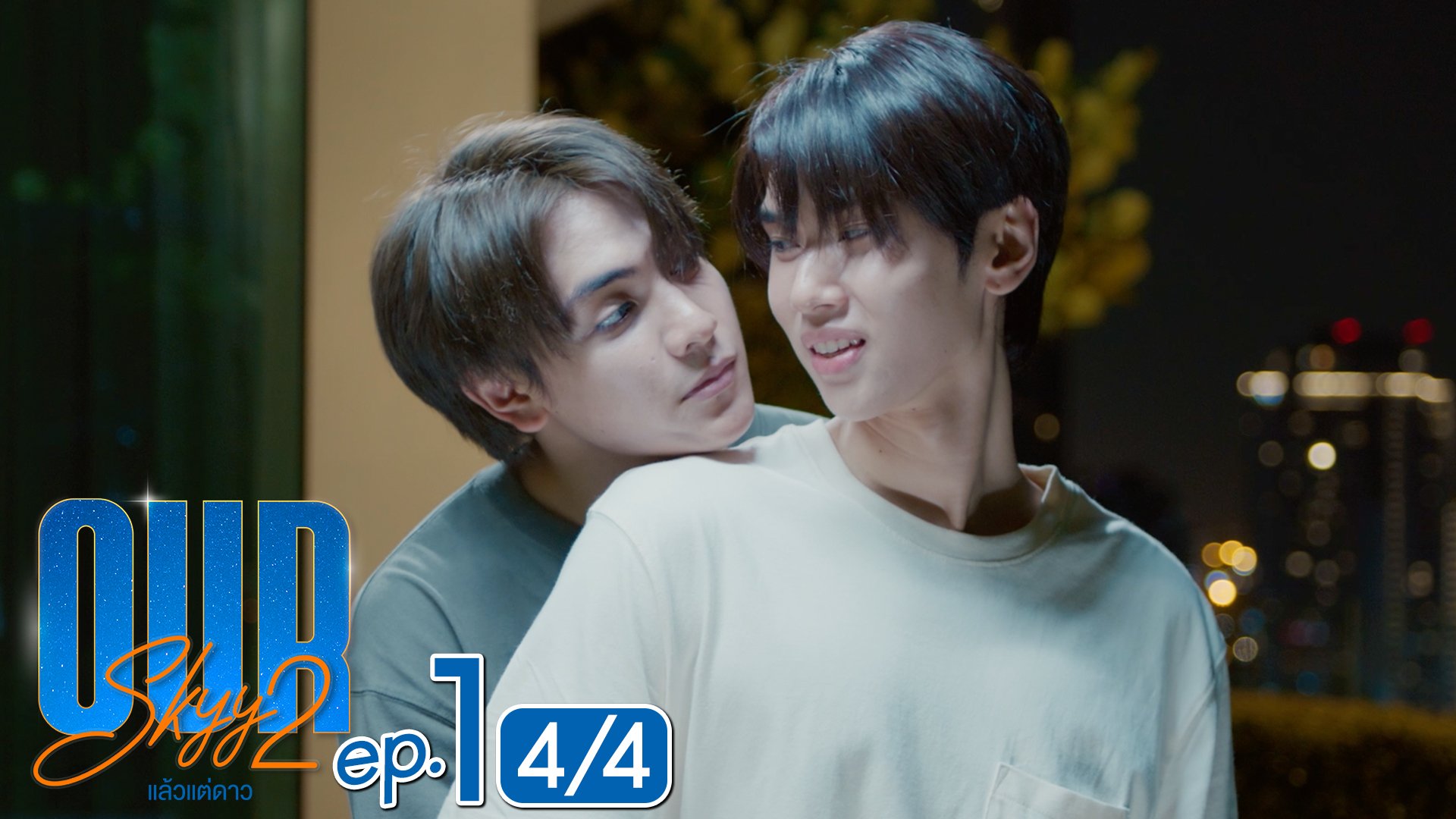 Our Skyy แล้วแต่ดาว | EP.1 [1/4]