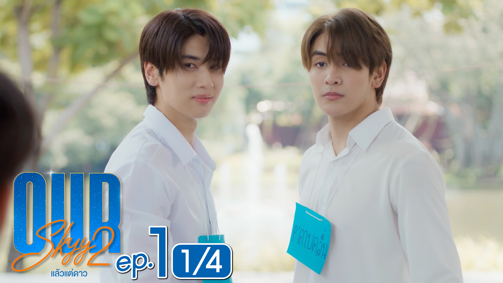Our Skyy แล้วแต่ดาว | EP.1 [1/4]