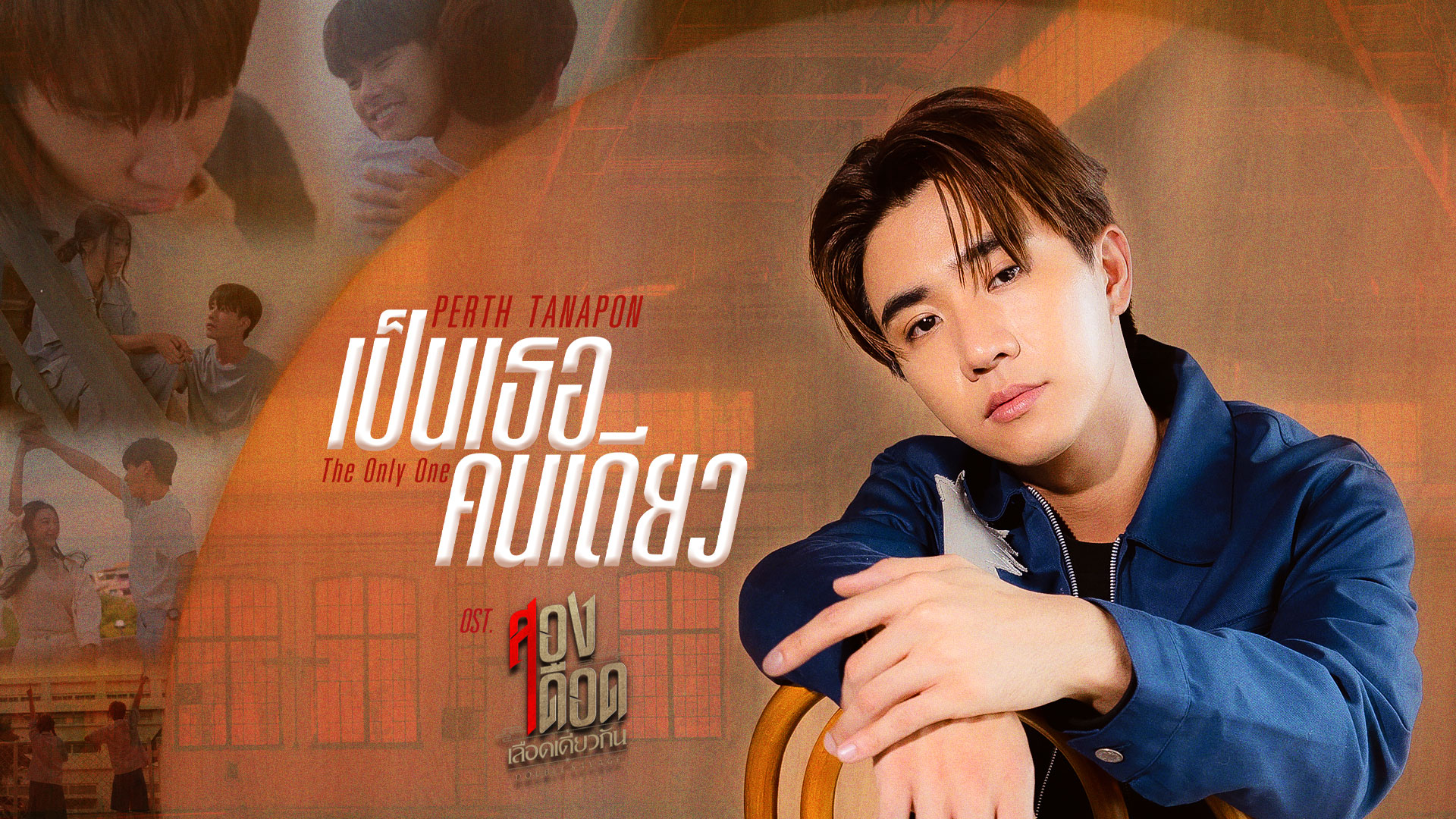 เป็นเธอคนเดียว (The Only One) Ost.สองเดือดเลือดเดียวกัน DOUBLE SAVAGE - Perth Tanapon