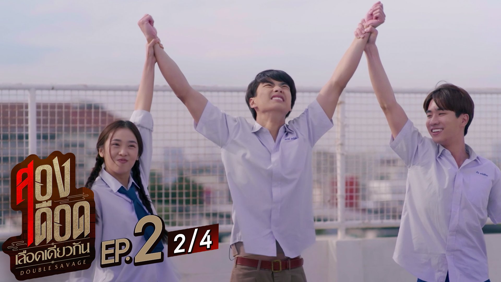 สองเดือดเลือดเดียวกัน DOUBLE SAVAGE | EP.2 [1/4]