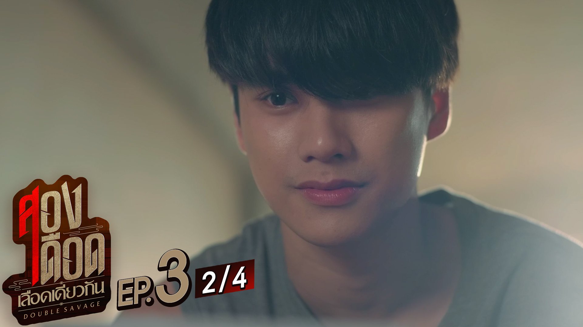 สองเดือดเลือดเดียวกัน DOUBLE SAVAGE | EP.3 [1/4]